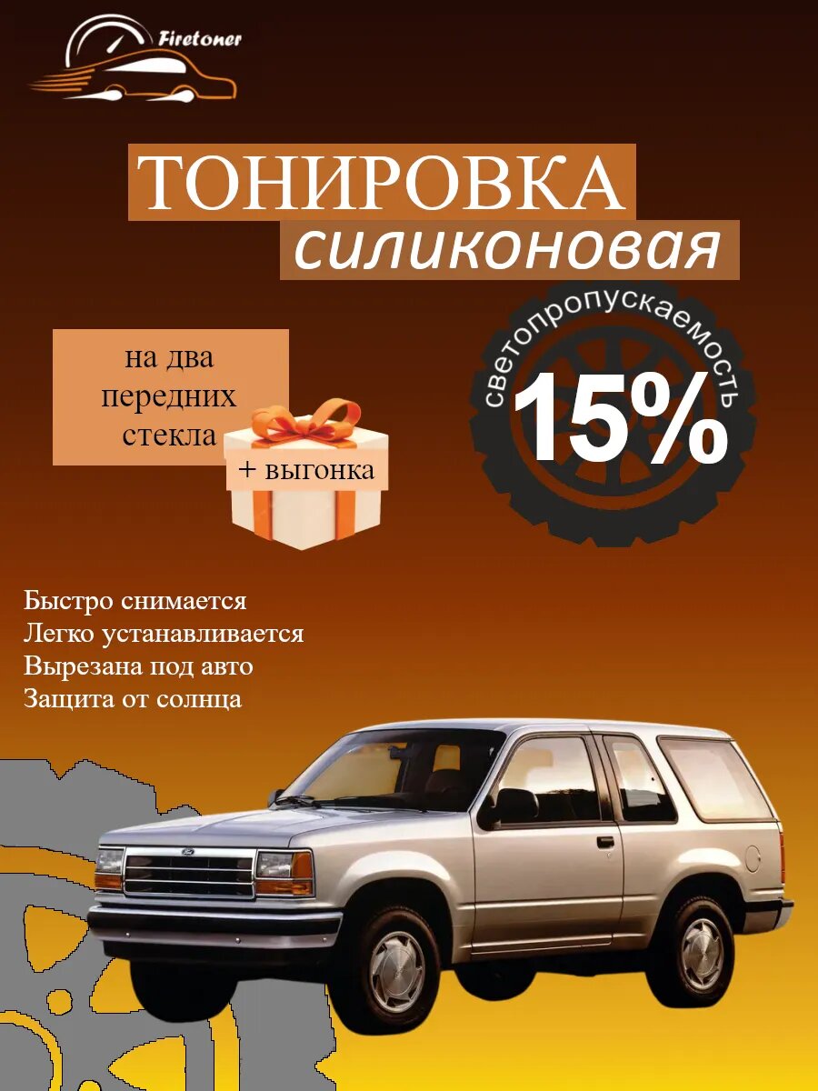 Съемная тонировка силиконовая для Ford Explorer 1, 3 дв, светопропускаемость 15%