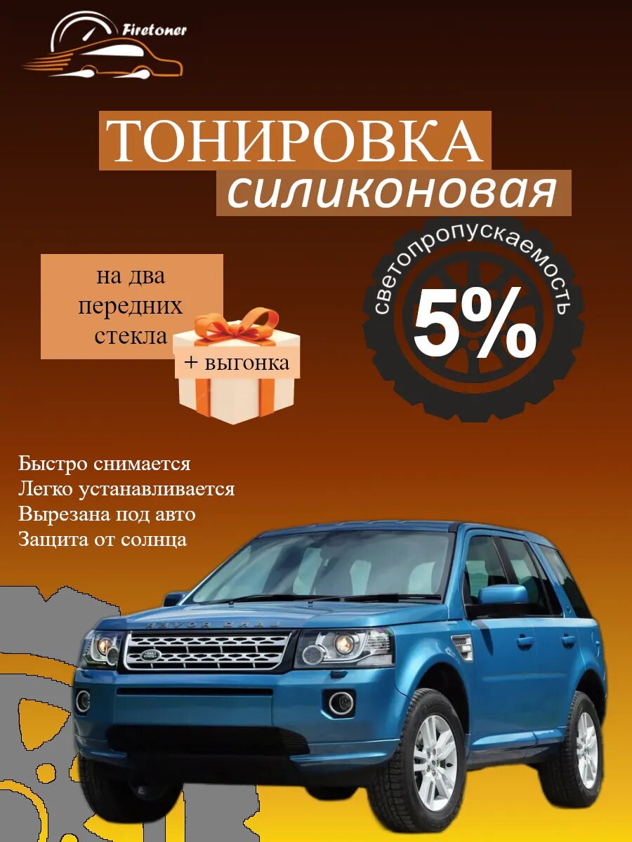 Съемная тонировка силиконовая для LR Freelander 2, L359, светопропускаемость 5%