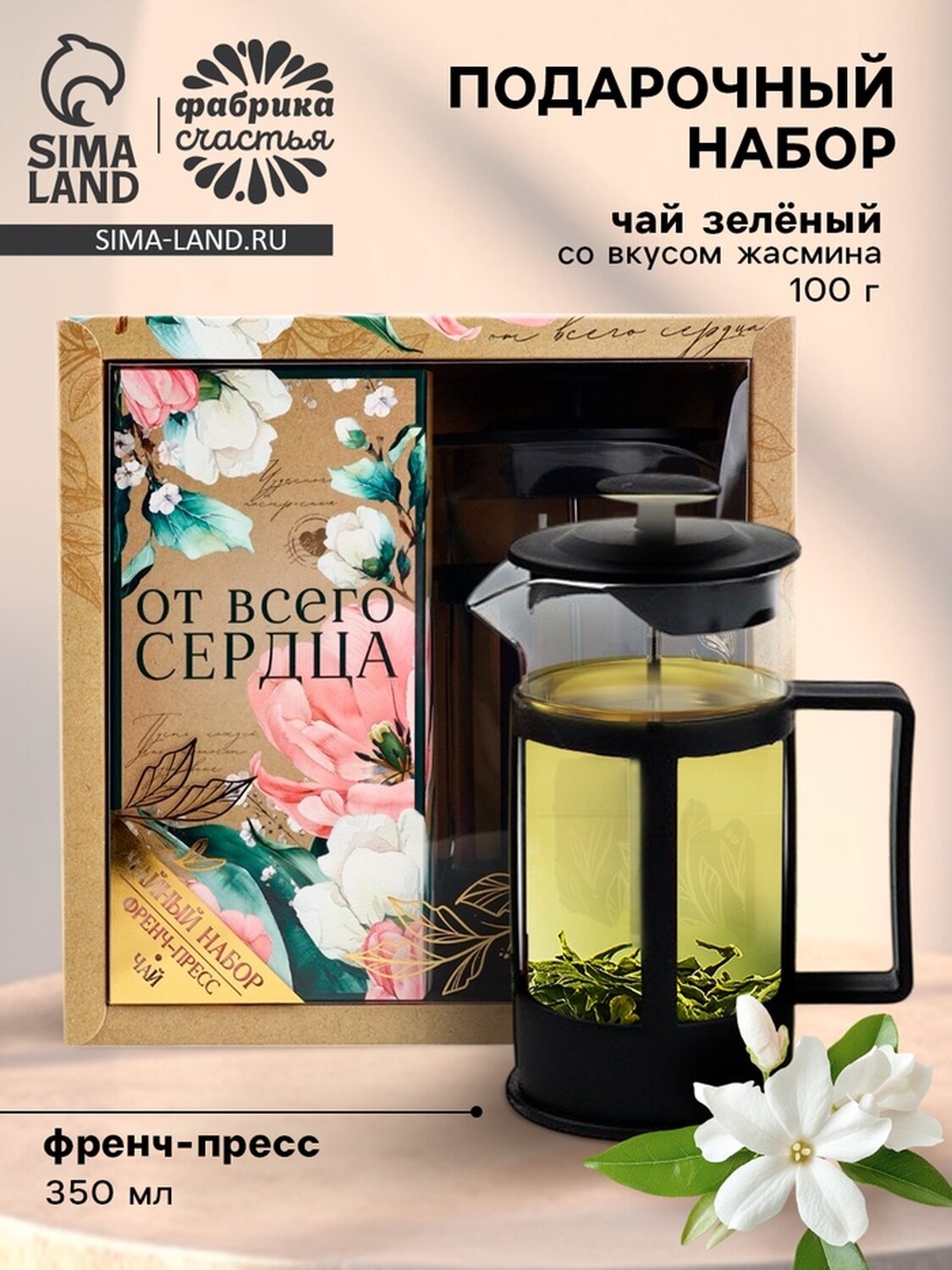 Подарочный набор "От всего сердца", чай зелёный со вкусом жасмина 100 г, френч-пресс 350 мл