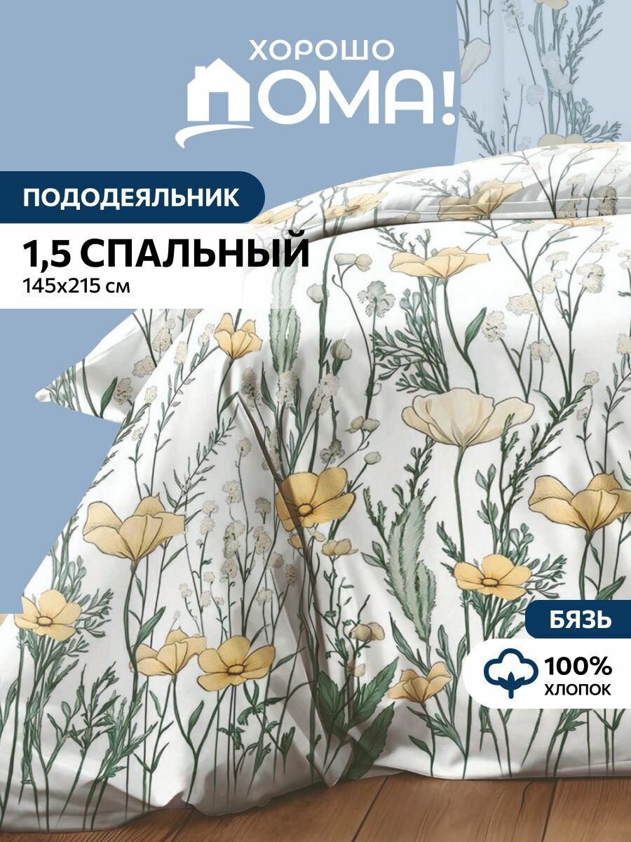 Пододеяльник Хорошо Дома, Nordtex, 1,5 спальный,145х215, хлопок 100%, бязь, Гармония, белый