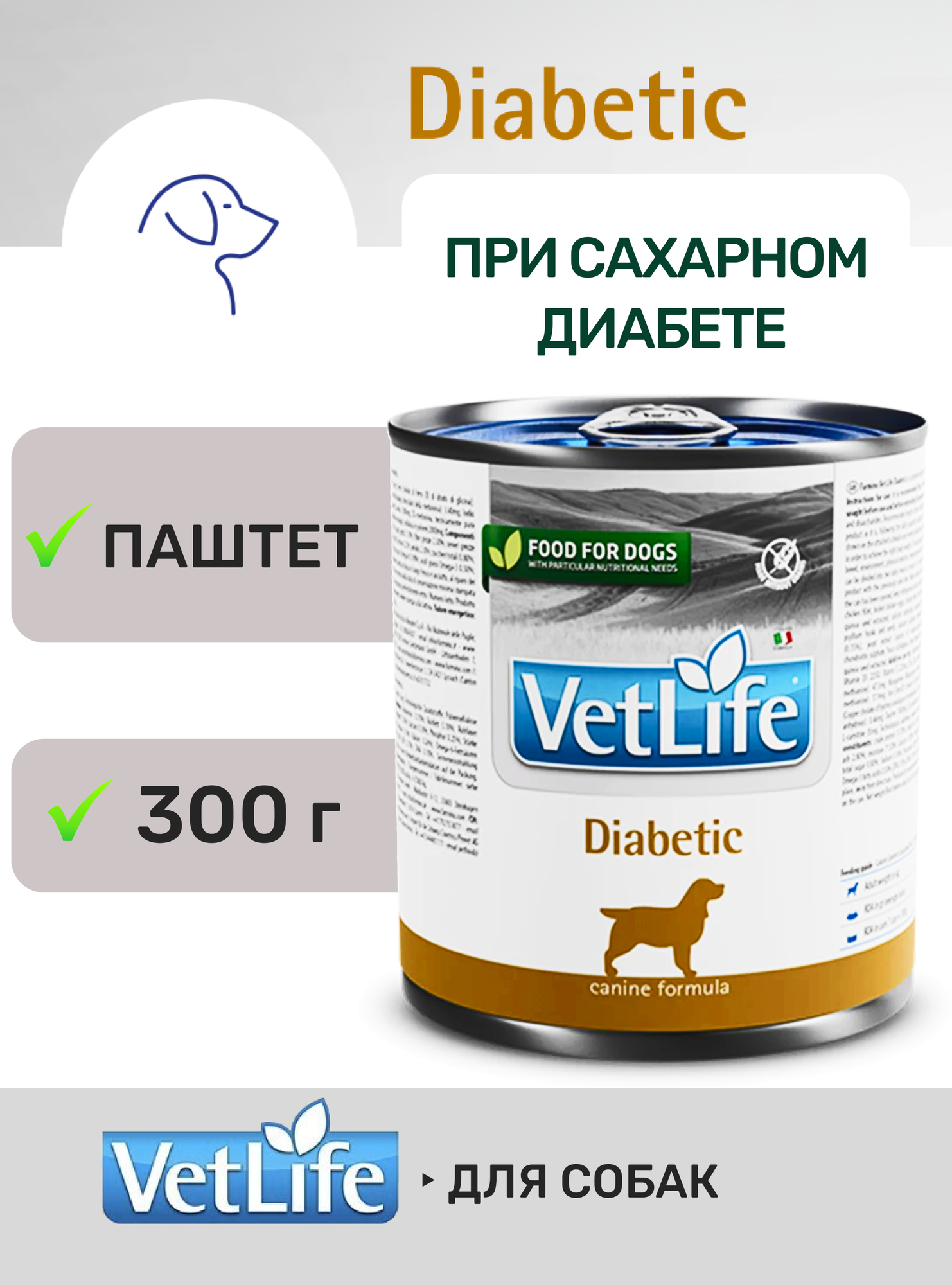 Влажный корм для собак Farmina Vet Life Diabetic при сахарном диабете, 300гр
