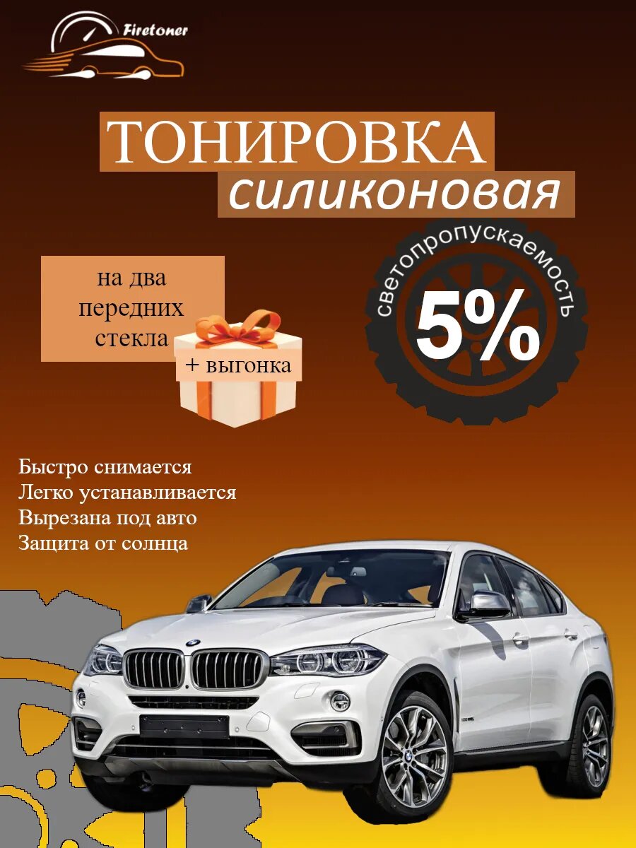 Съемная тонировка силиконовая для BMW X6 2 поколение, F16, светопропускаемость 5%