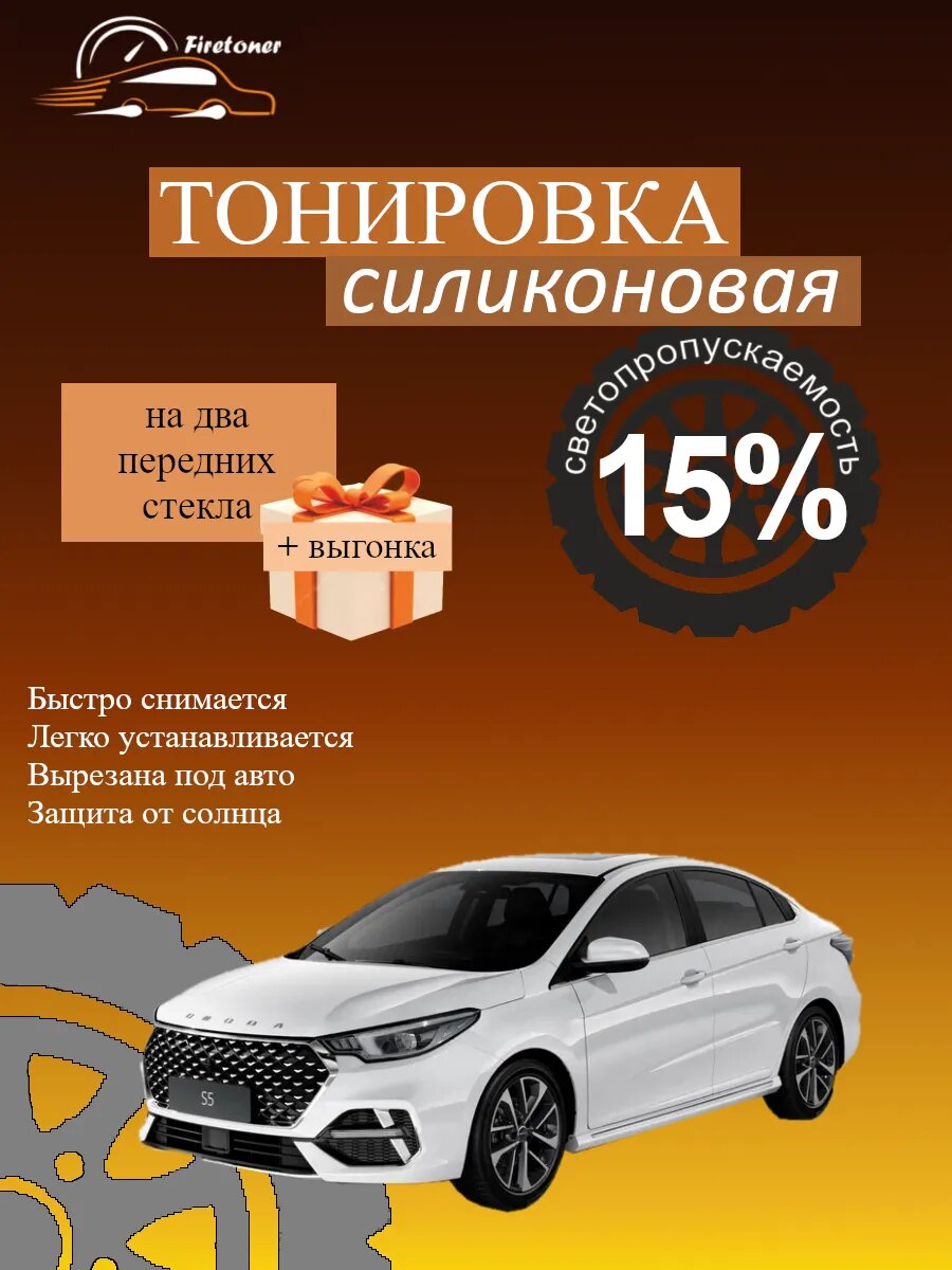 Съемная тонировка силиконовая для Omoda S5 1 поколение, светопропускаемость 15%