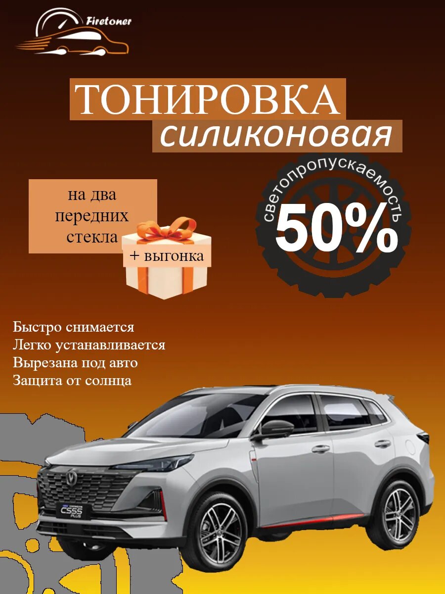 Съемная тонировка силиконовая для Changan CS55 Plus 2