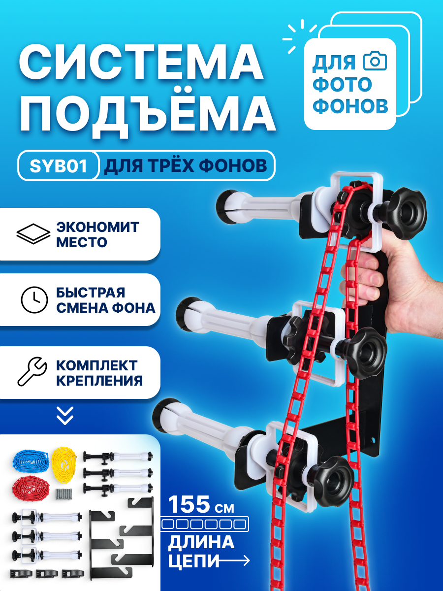 Держатель для фона система подъема для трех фотофонов, установки фотофона 3 шт