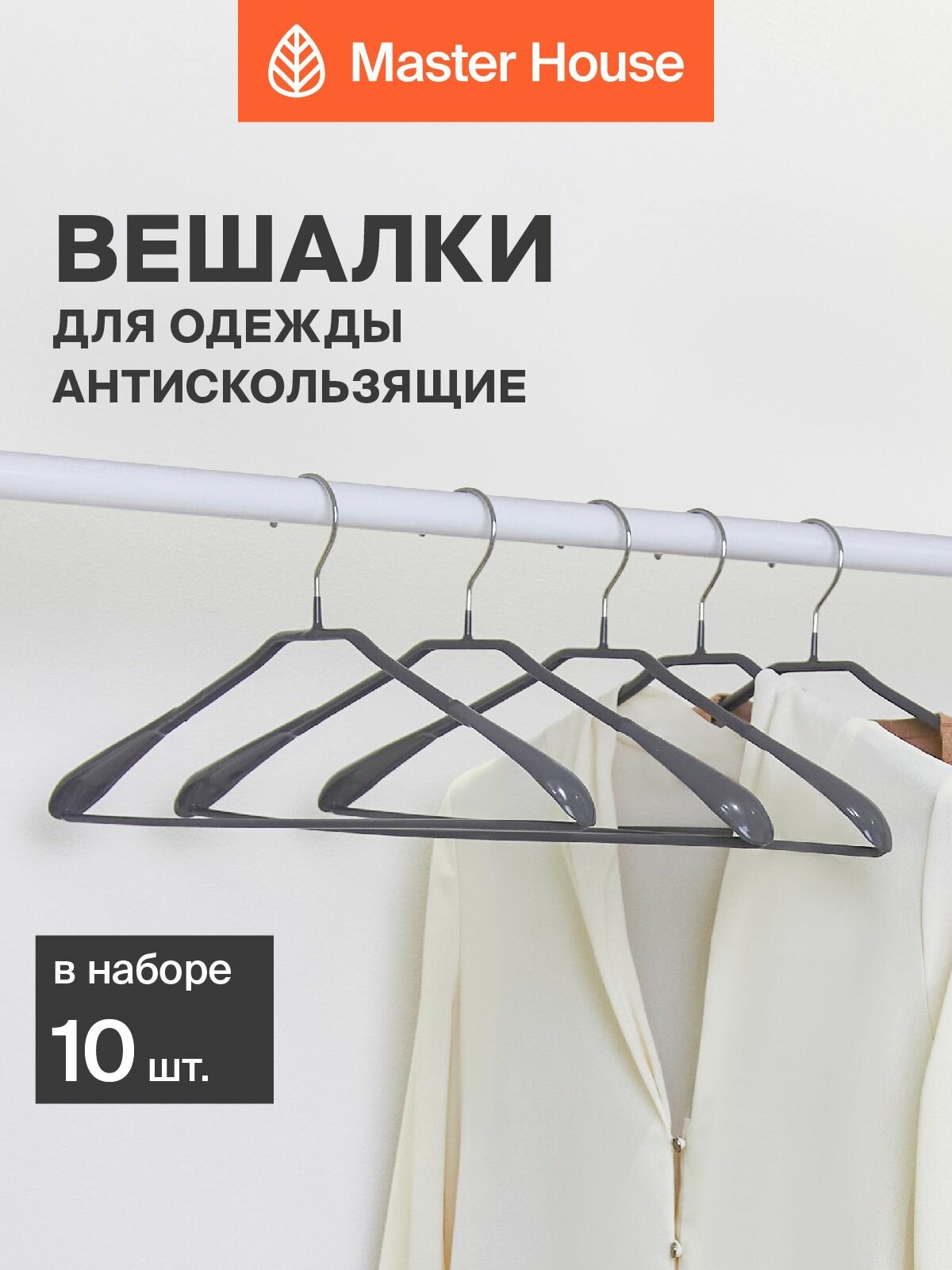Вешалки для одежды Master House Жизель серые противоскользящие 10 шт