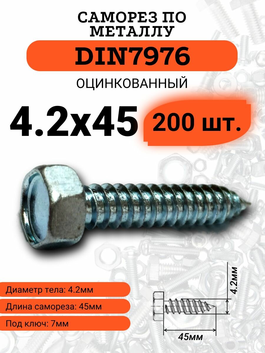 Саморез по металлу 4.2х45 DIN7976 с шестигранной головой, 200 шт.