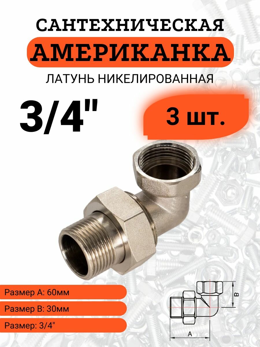 Американка 3/4" угловая, мама-папа, 3 шт, никелированная латунь