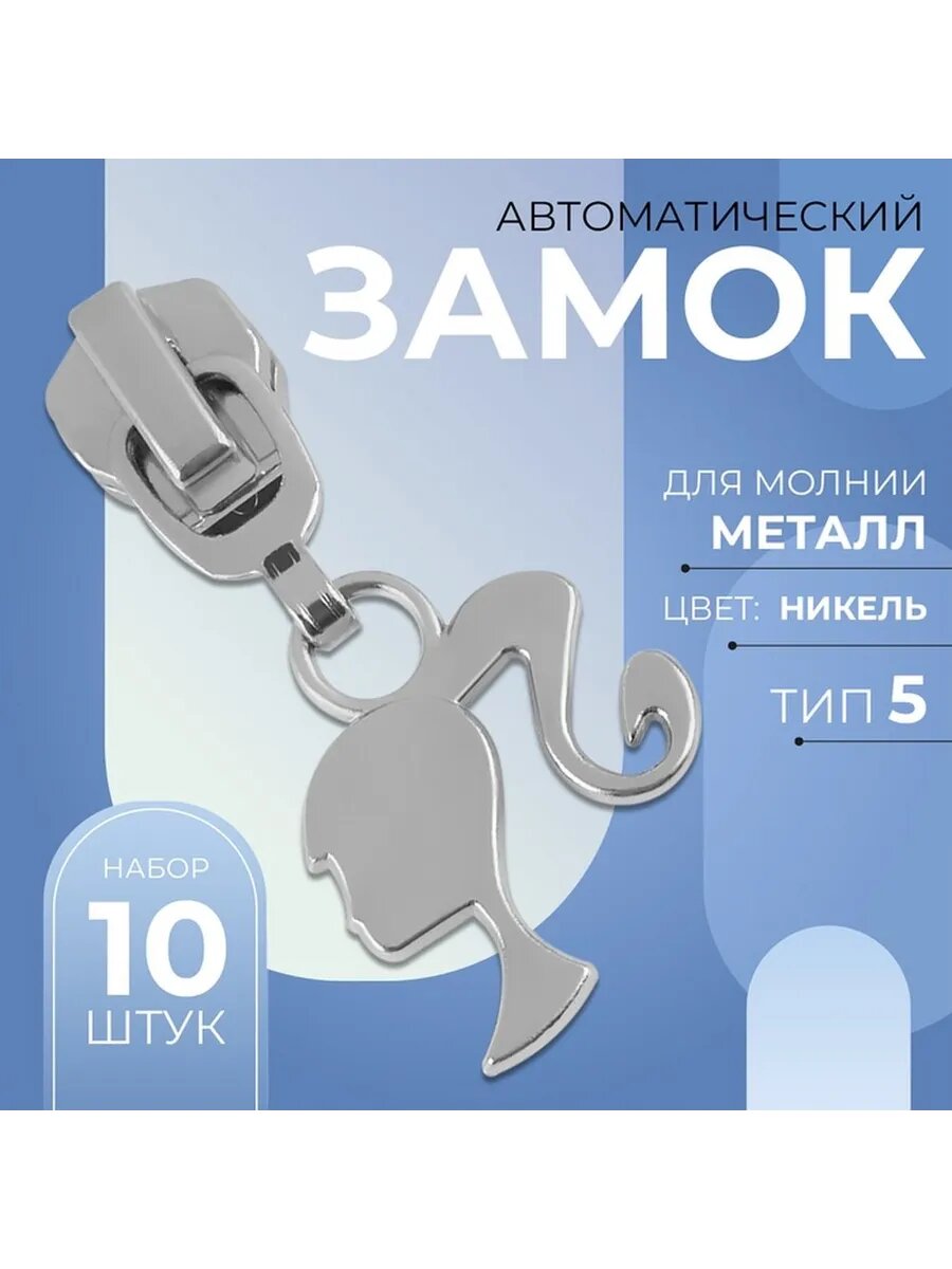 Декоративные бегунки для молний, никель, 10 шт.