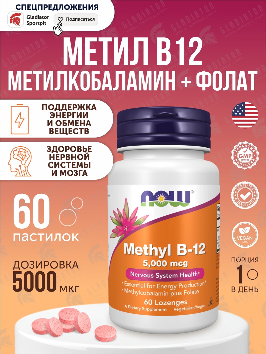 Метилкобаламин витамин В12 Now Foods Methyl B-12, 5000 мкг, 60 пастилок