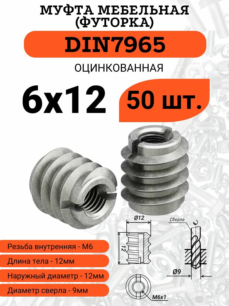 Муфта мебельная 6х12 (гайка/футорка) DIN7965, стальная, оцинкованная, 50 шт.