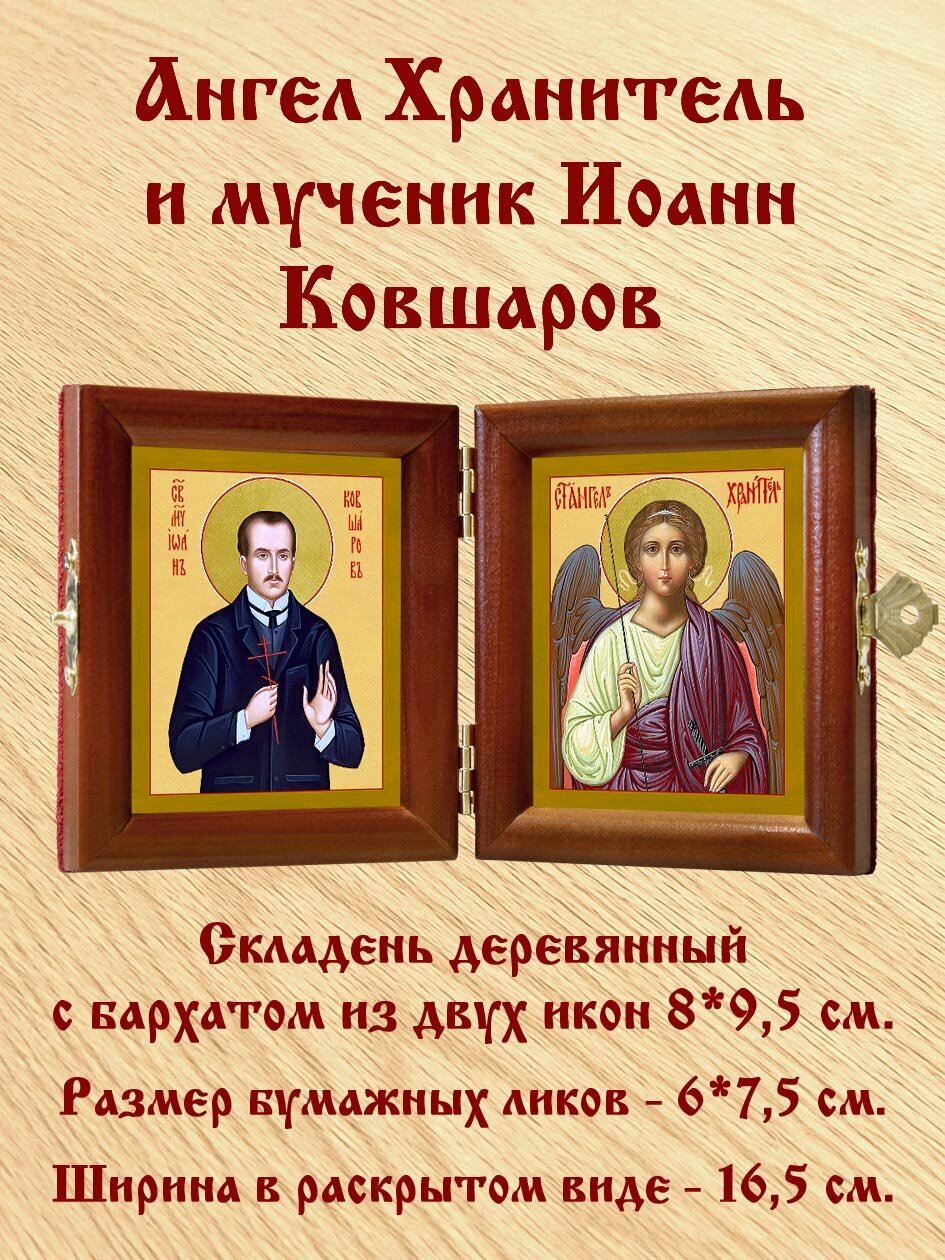Складень именной "Мученик Иоанн Ковшаров - Ангел Хранитель", из двух икон 8*9,5 см