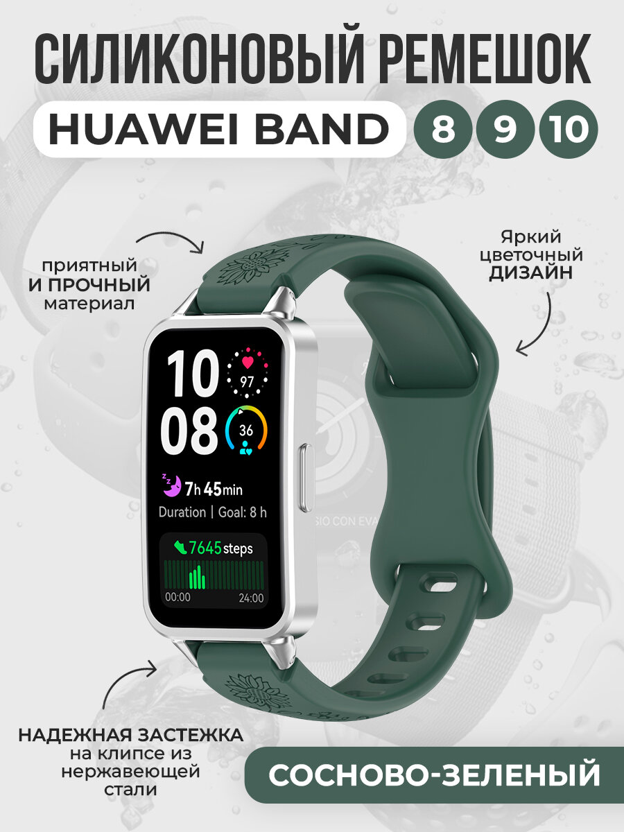 Силиконовый ремешок с рисунком для Huawei Band 8/9/10, сосново-зеленый