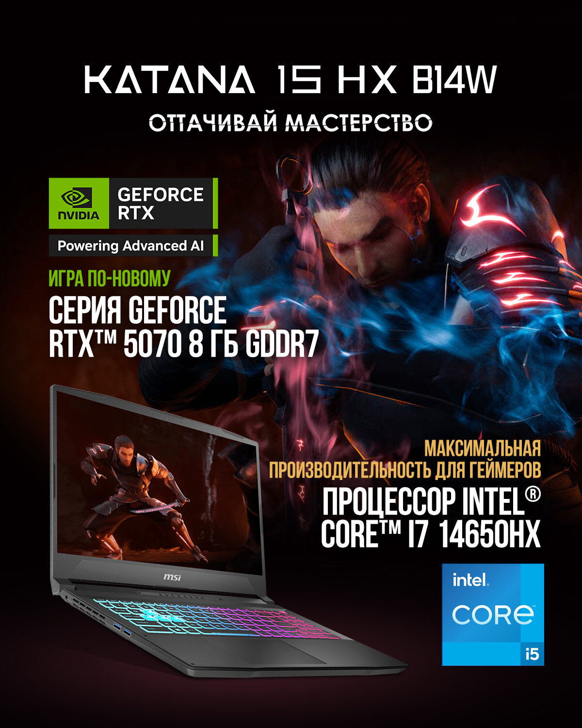 Ноутбук игровой MSI Katana 15 HX B14WGK-226XRU Intel Core i7-14650HX, 32ГБ, 1024ГБ, NVIDIA GeForce RTX 5070 для ноутбуков (8 Гб), 15.6" 1920x1080 144Гц IPS, noOS (9S7-1587C1-226)