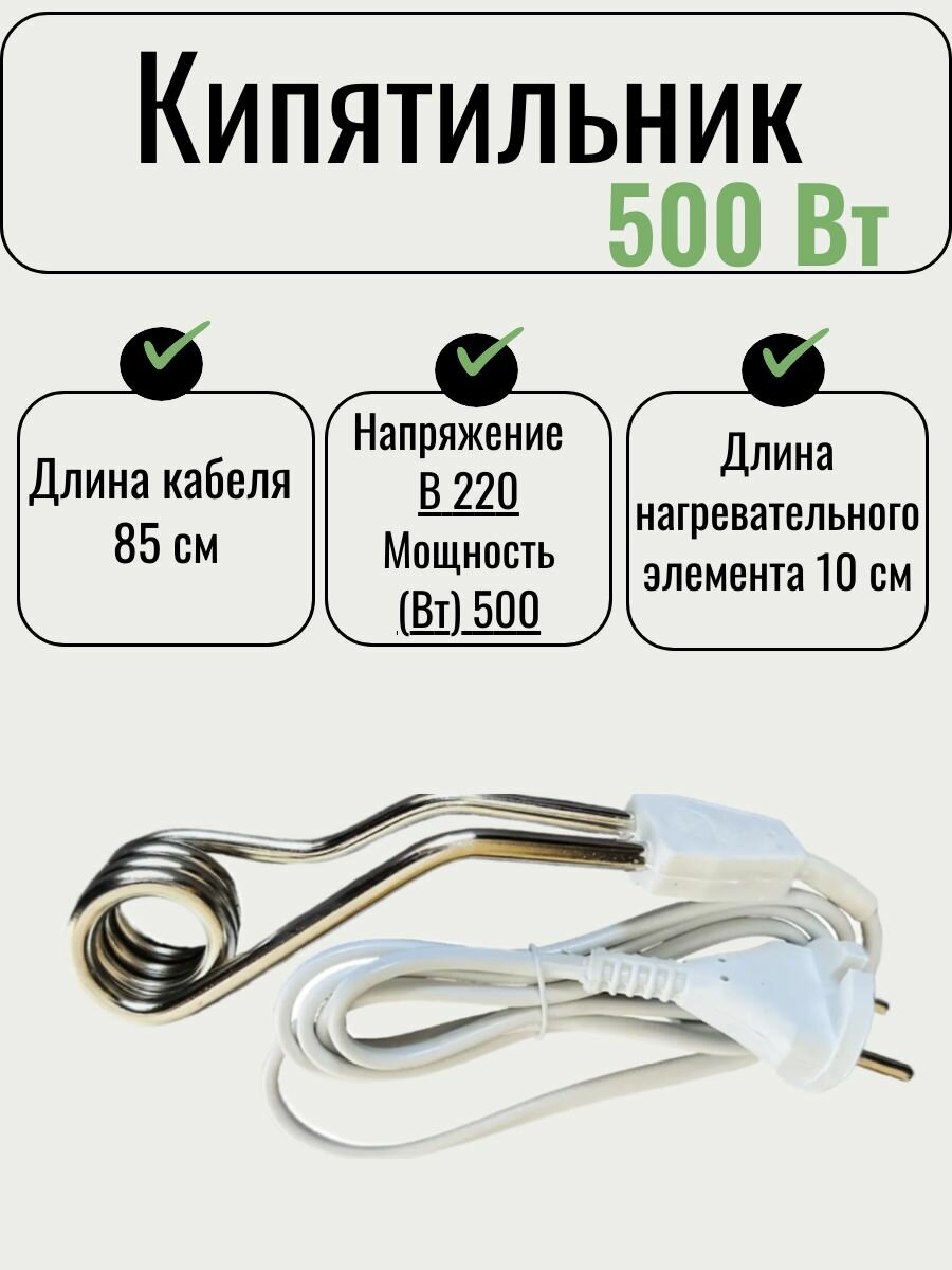 Кипятильник "Без бренда", мощность 500Вт, корпус металл/пластик, белый