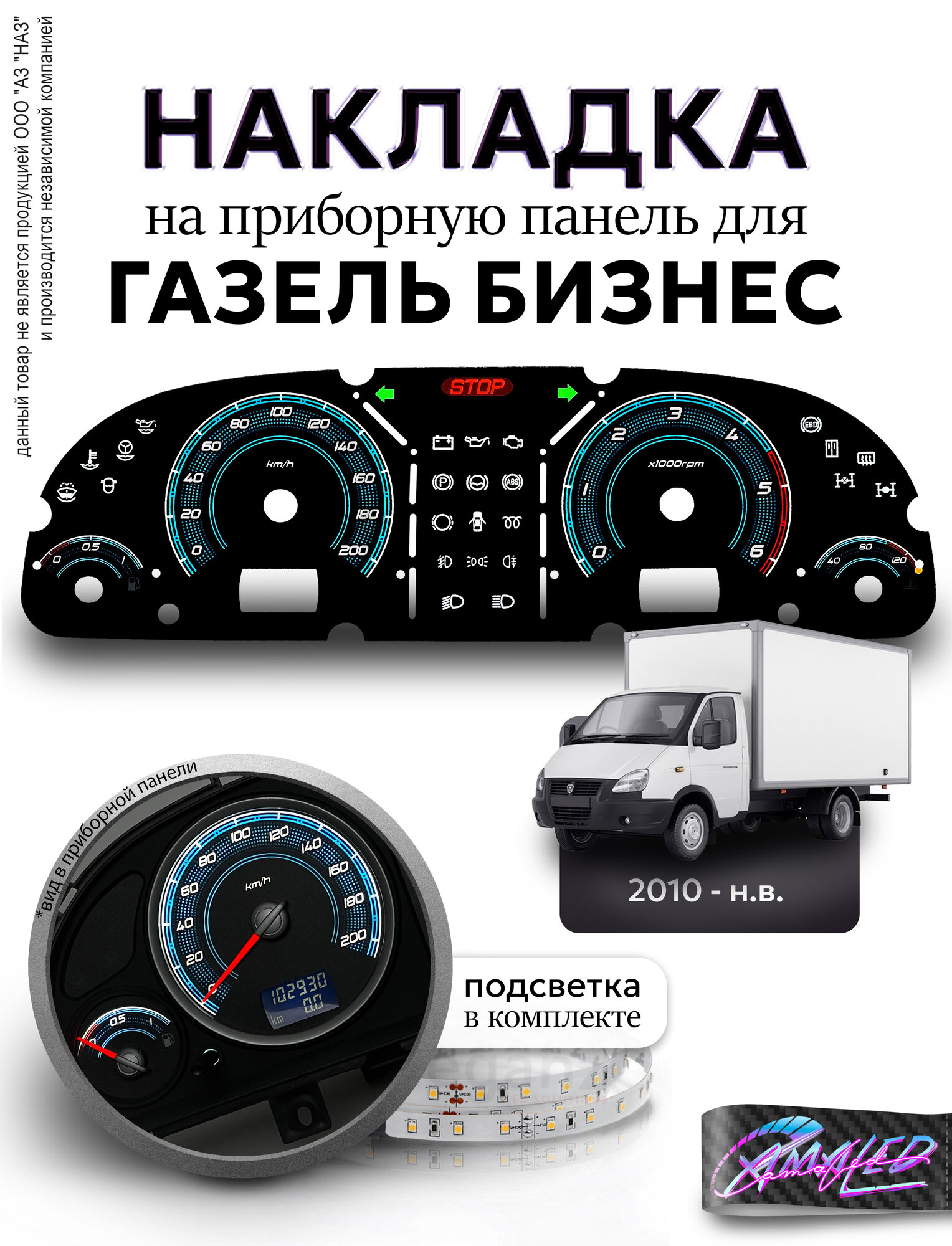 Шкала, Накладка на щиток приборов газель бизнес АП