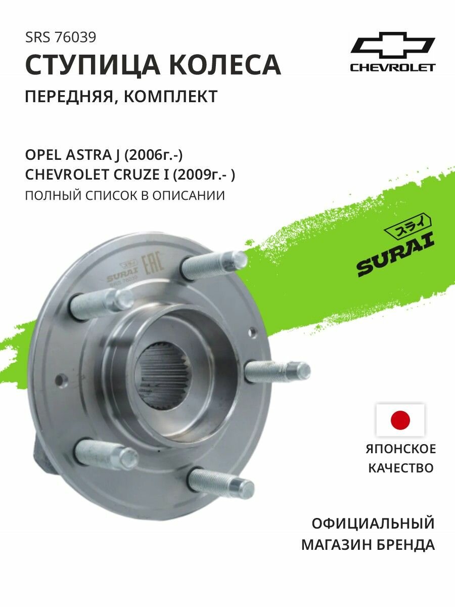 Ступица колеса SURAI для Chevrolet Cruze, Opel Astra J передняя, комплект R-16 с ABS (SRS 76039, аналог 328001)