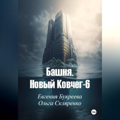 Башня. Новый ковчег-6 [Аудиокнига]