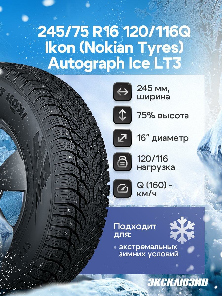 Зимняя шипованная шина Ikon (Nokian Tyres) Autograph Ice LT3 245/75 R16 120/116Q шип LT