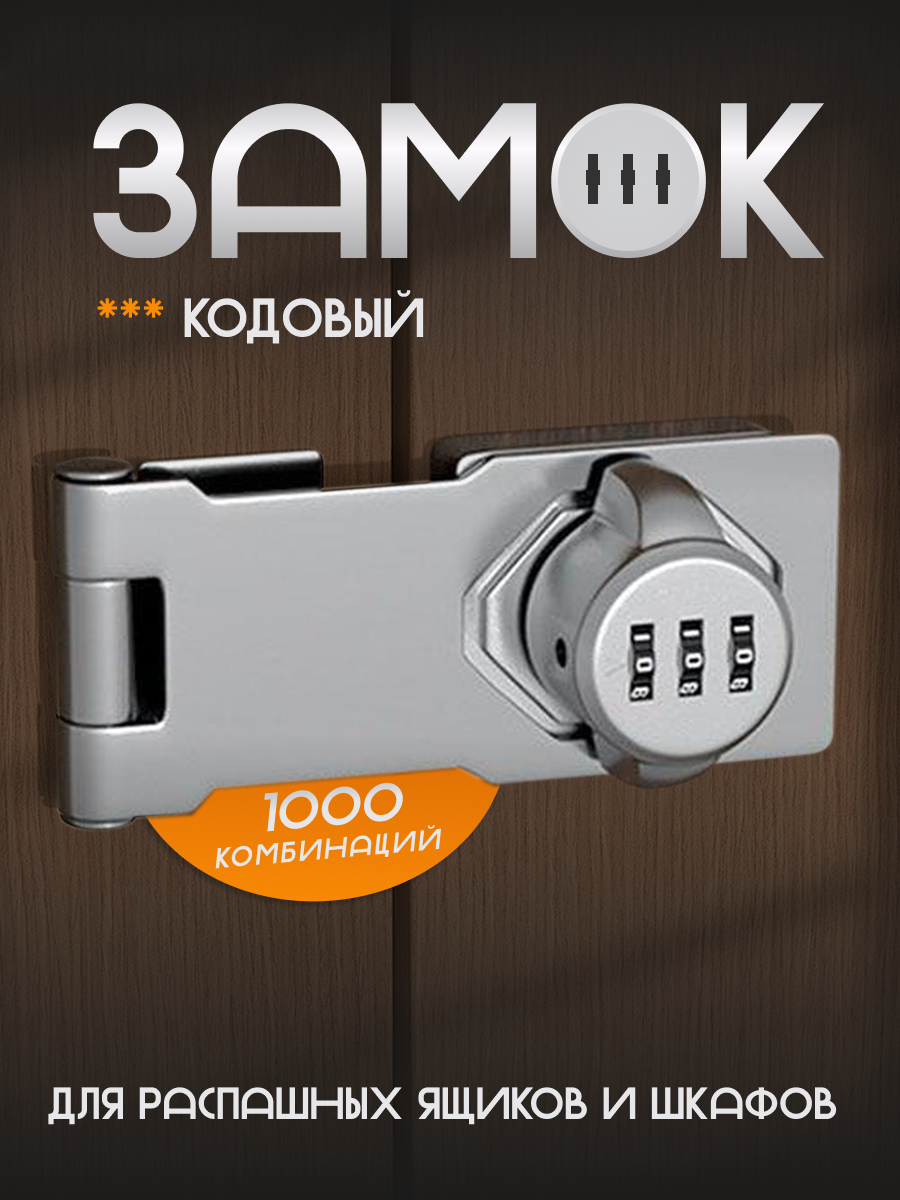 Кодовый замок мебельный на шкаф / комод / тубмочку для распашных дверей, серебро