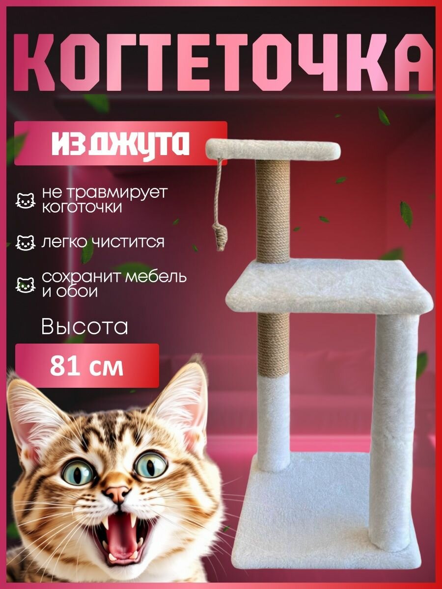 Когтеточка для кошек бежевая с двумя джутовыми и меховым столбиком
