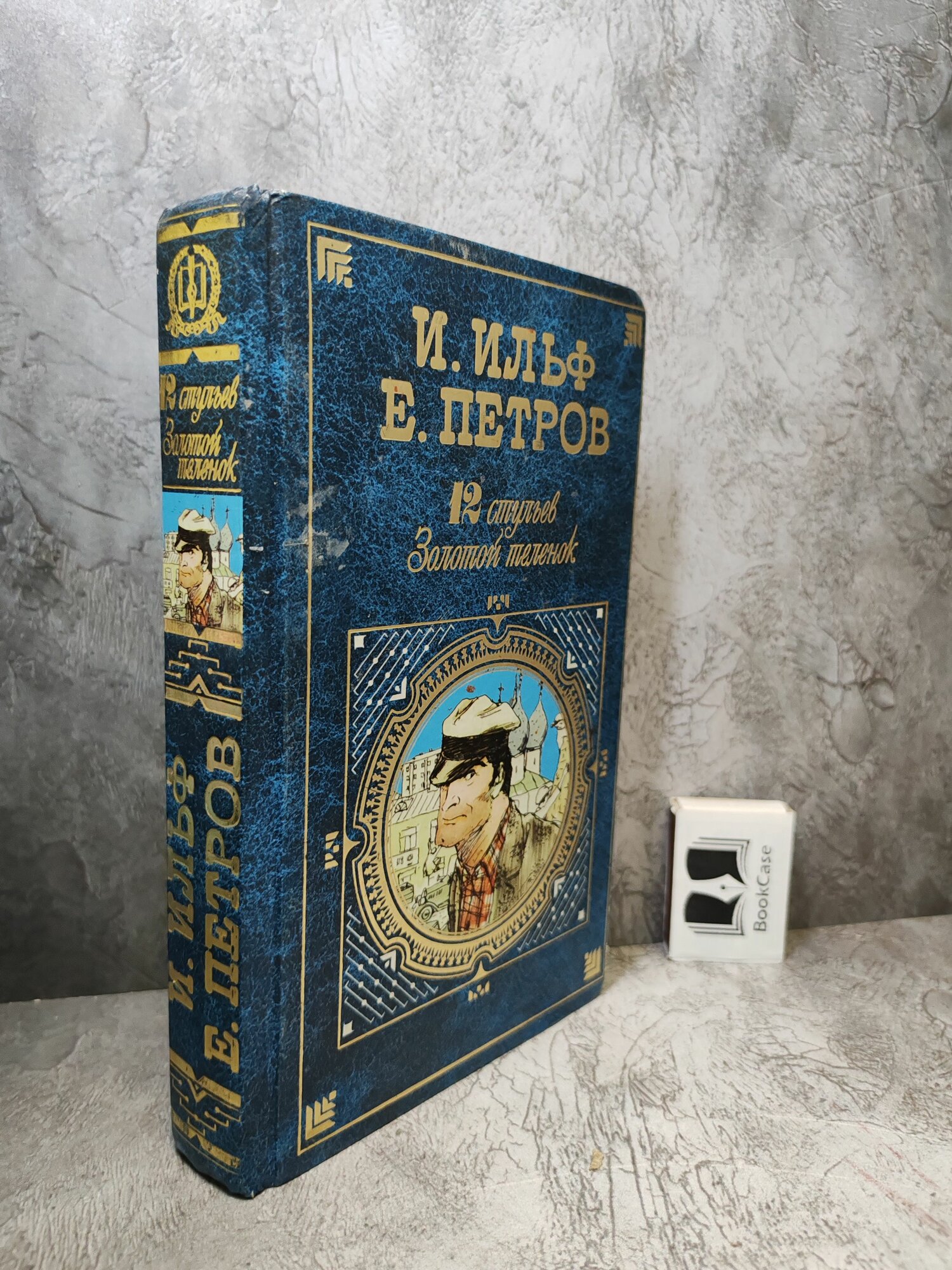 12 стульев. Золотой теленок. (2005 г.)