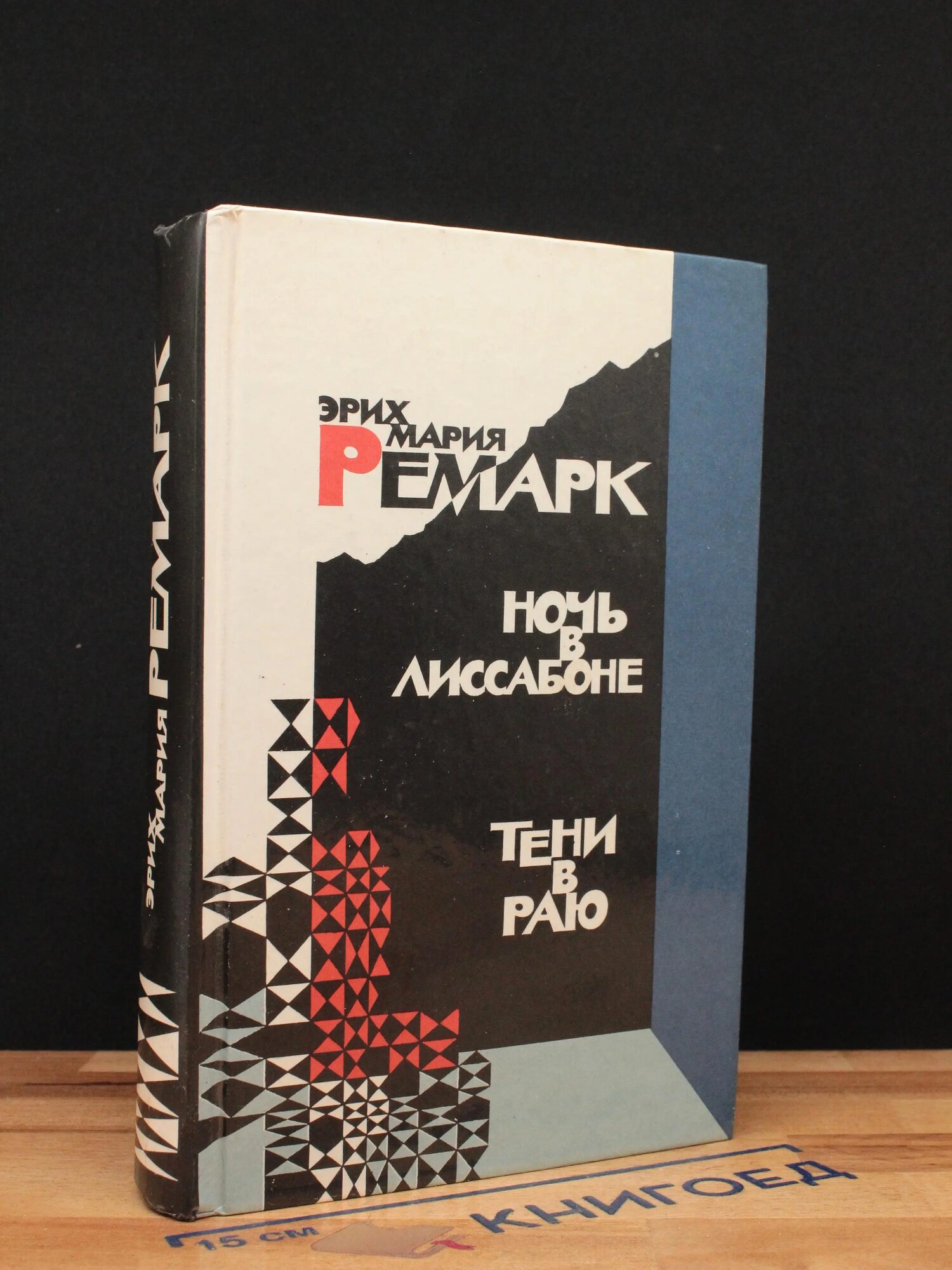 Книга. Ночь в Лиссабоне. Тени в раю 1990 (20373946673534)