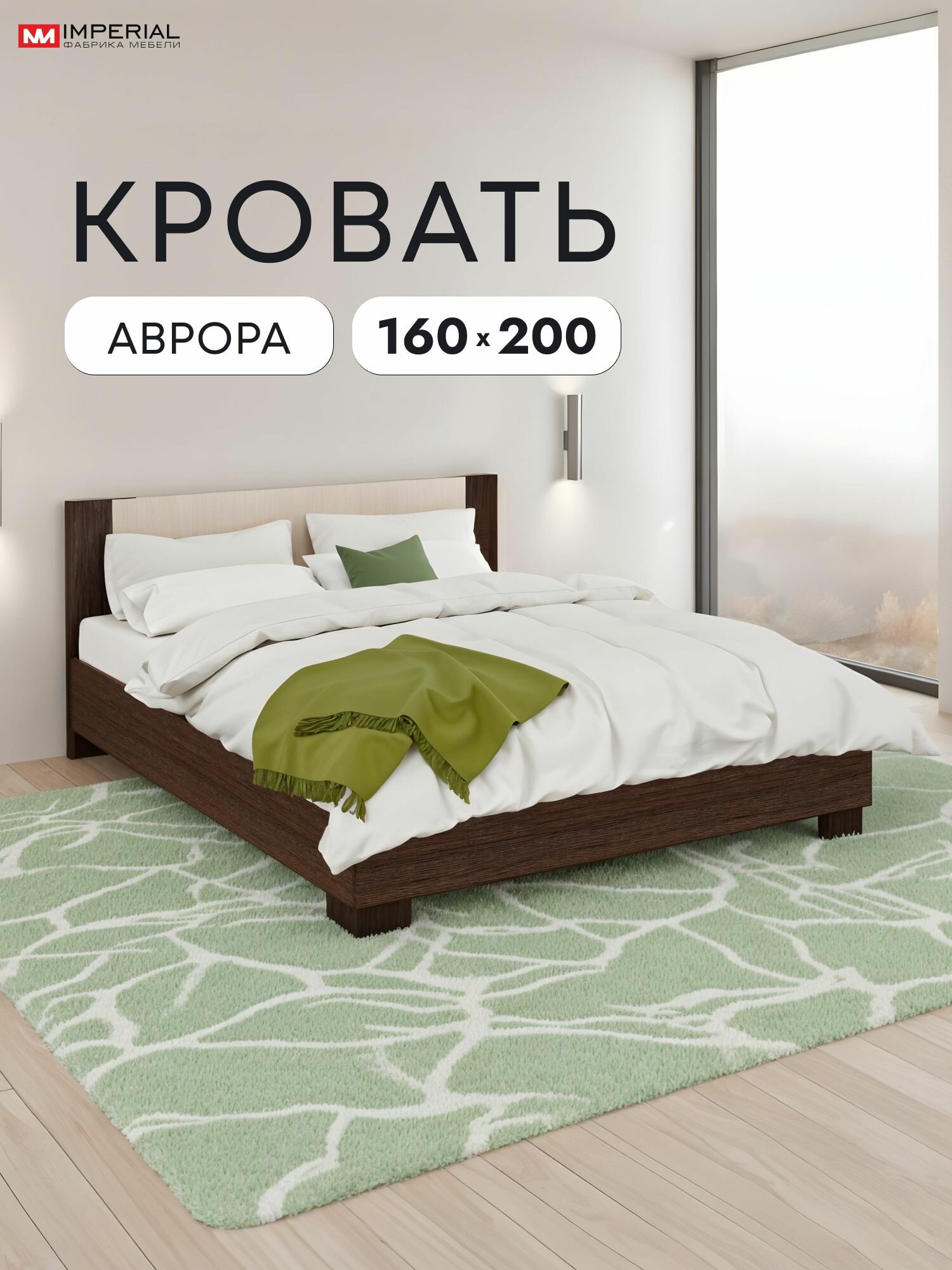Кровать Аврора 160х200 основание ЛДСП венге/дуб молочный, в стиле минимализм