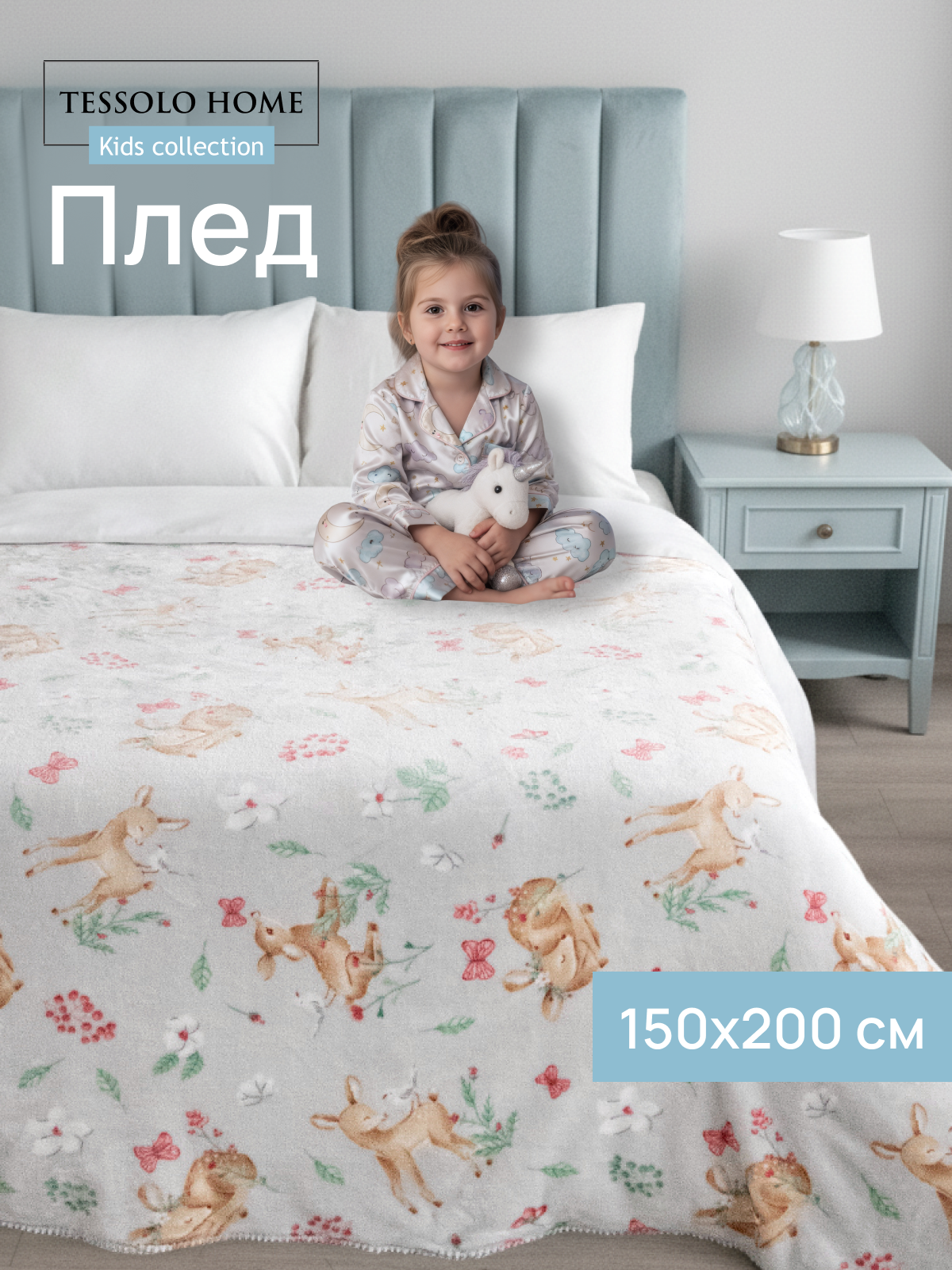 Плед 150х200, Tessolo Home, детский пушистый на кровать, "Оленята", серый