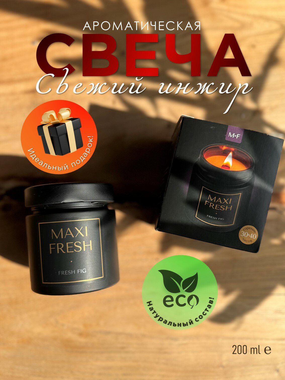 Свеча ароматическая MAXI FRESH "Свежий инжир", соевый воск, деревянный фитиль, 200 мл.