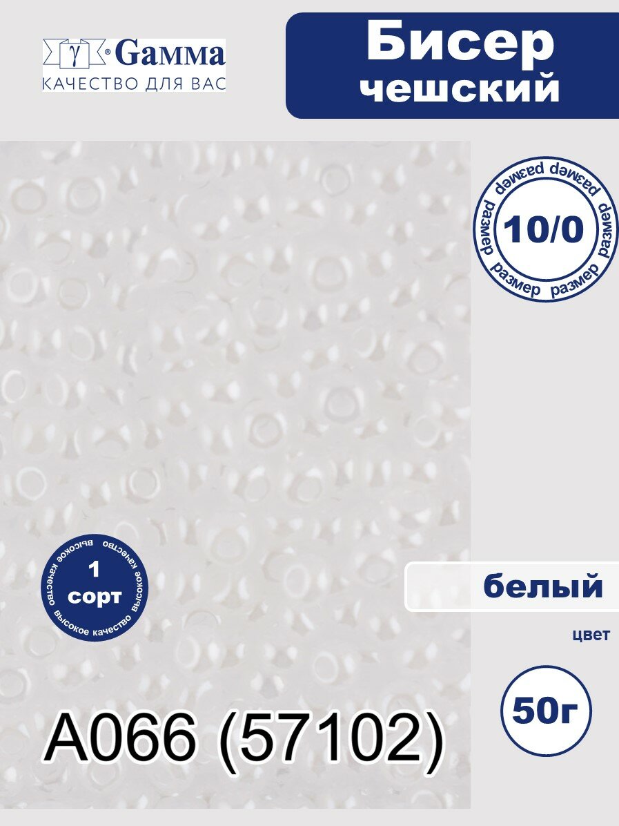 Бисер для рукоделия 50 г Чехия Gamma круглый 1 10/0 2.3 мм A066 белый (57102)