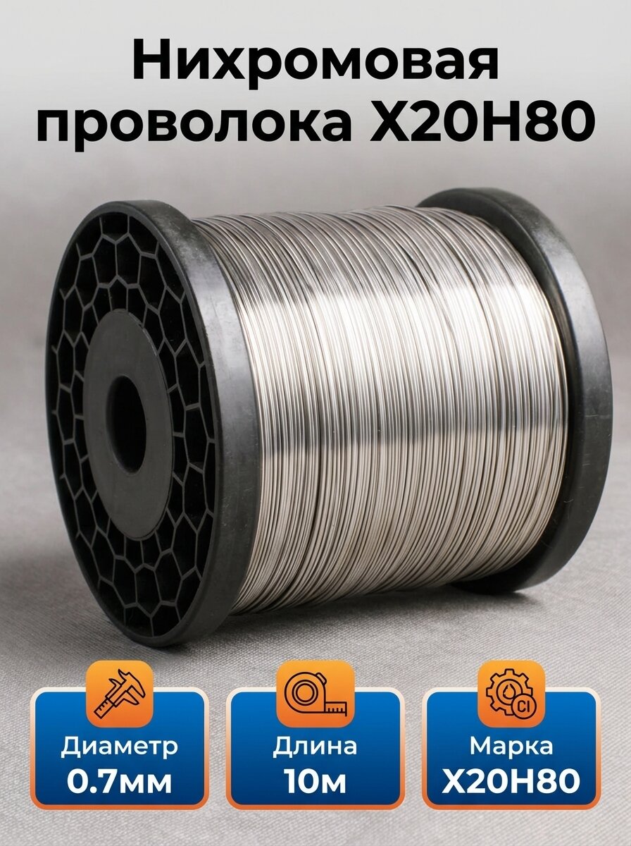 Нихромовая проволока 0.7мм 10м для резки пенопласта, чпу-выжигателей, печей