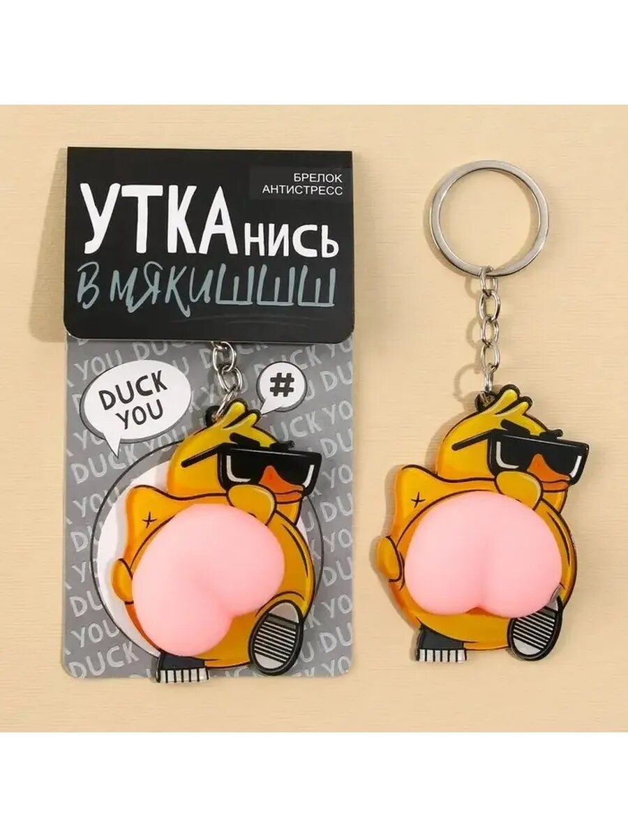 Стильный брелок-антистресс с уткой