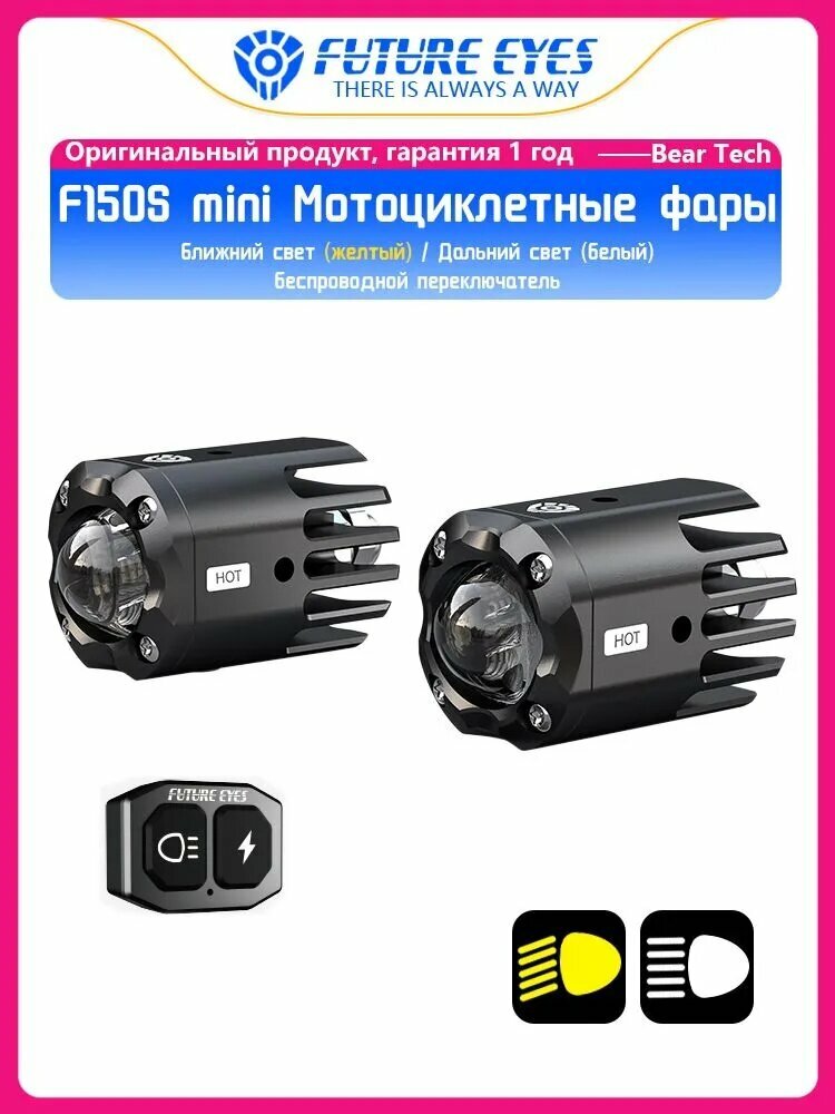 Future Eyes Лампа автомобильная 1157, 2 шт. арт. F150S Mini, Ближний свет жёлтый, Дальний свет Белый, беспроводной переключатель