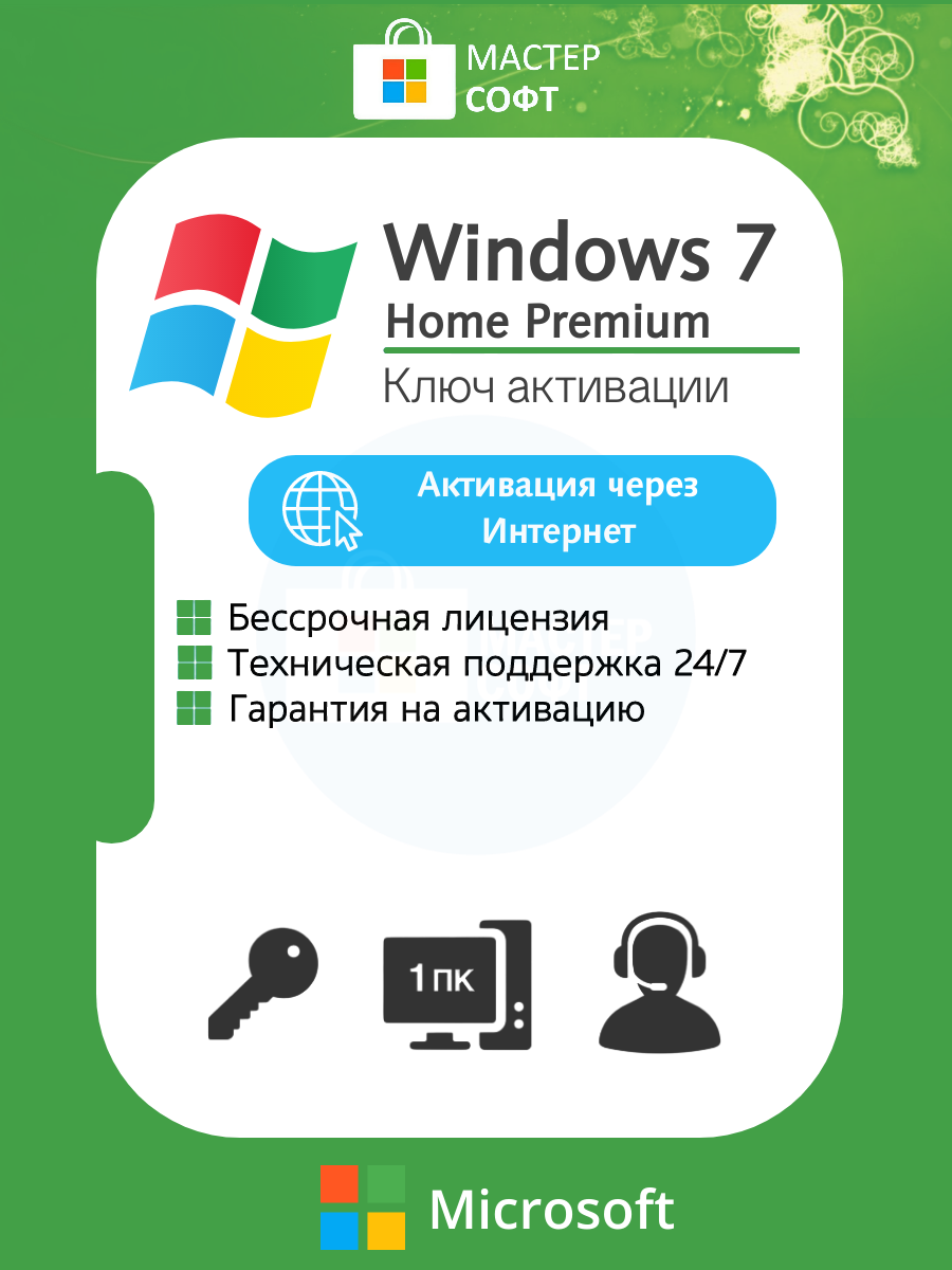 Ключ активации Microsoft Windows 7 Home Premium (Домашняя расширенная) - Бессрочная лицензия / Онлайн активация / Русский язык / На 1 ПК