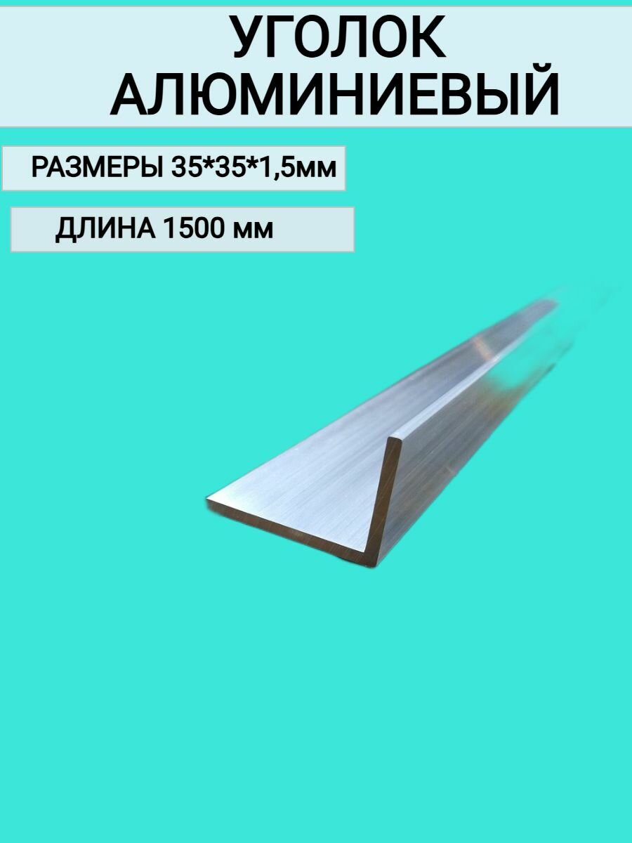 Уголок алюминиевый 30x30x1.5,1500 мм