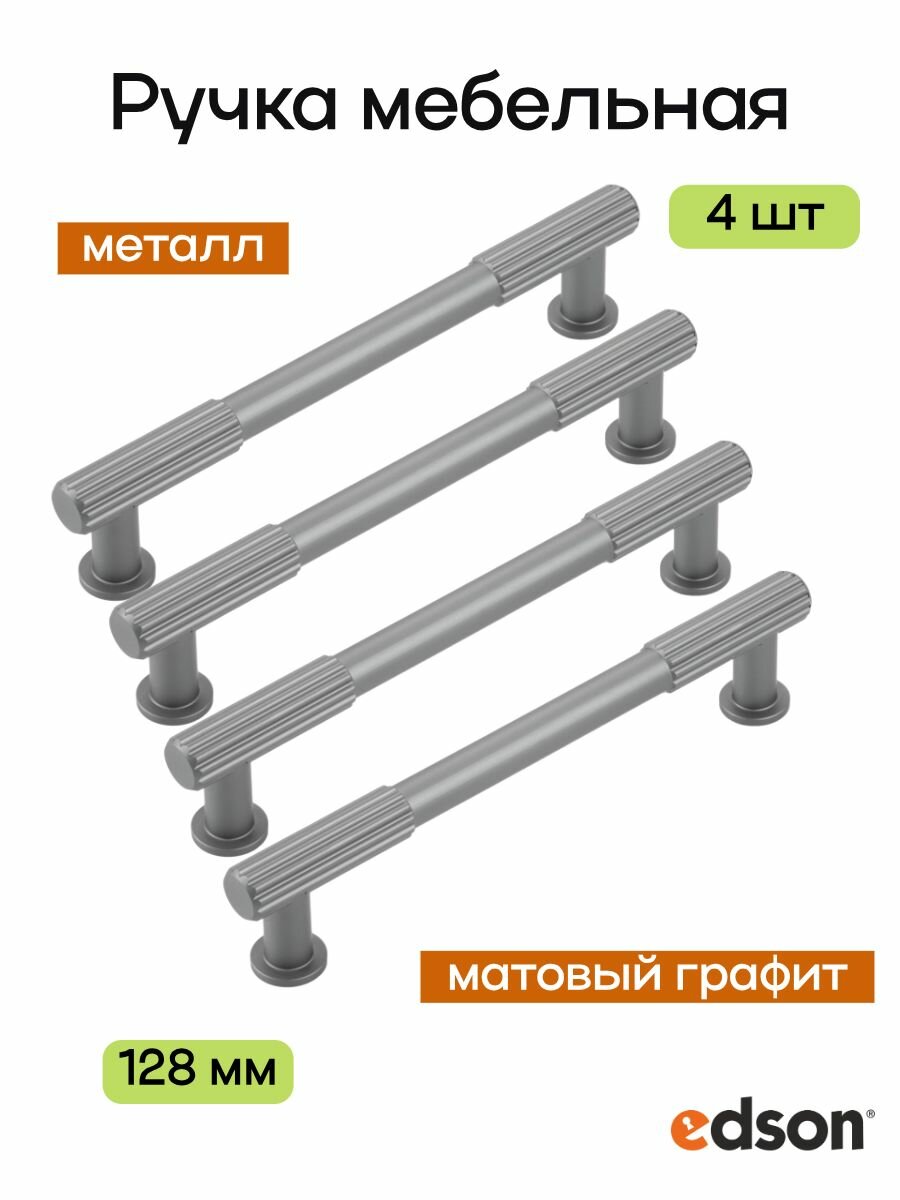 Ручка мебельная рейлинг 8205 128 мм (комплект 4 шт), матовый графит, для шкафа, комода, кухни, тумбочки