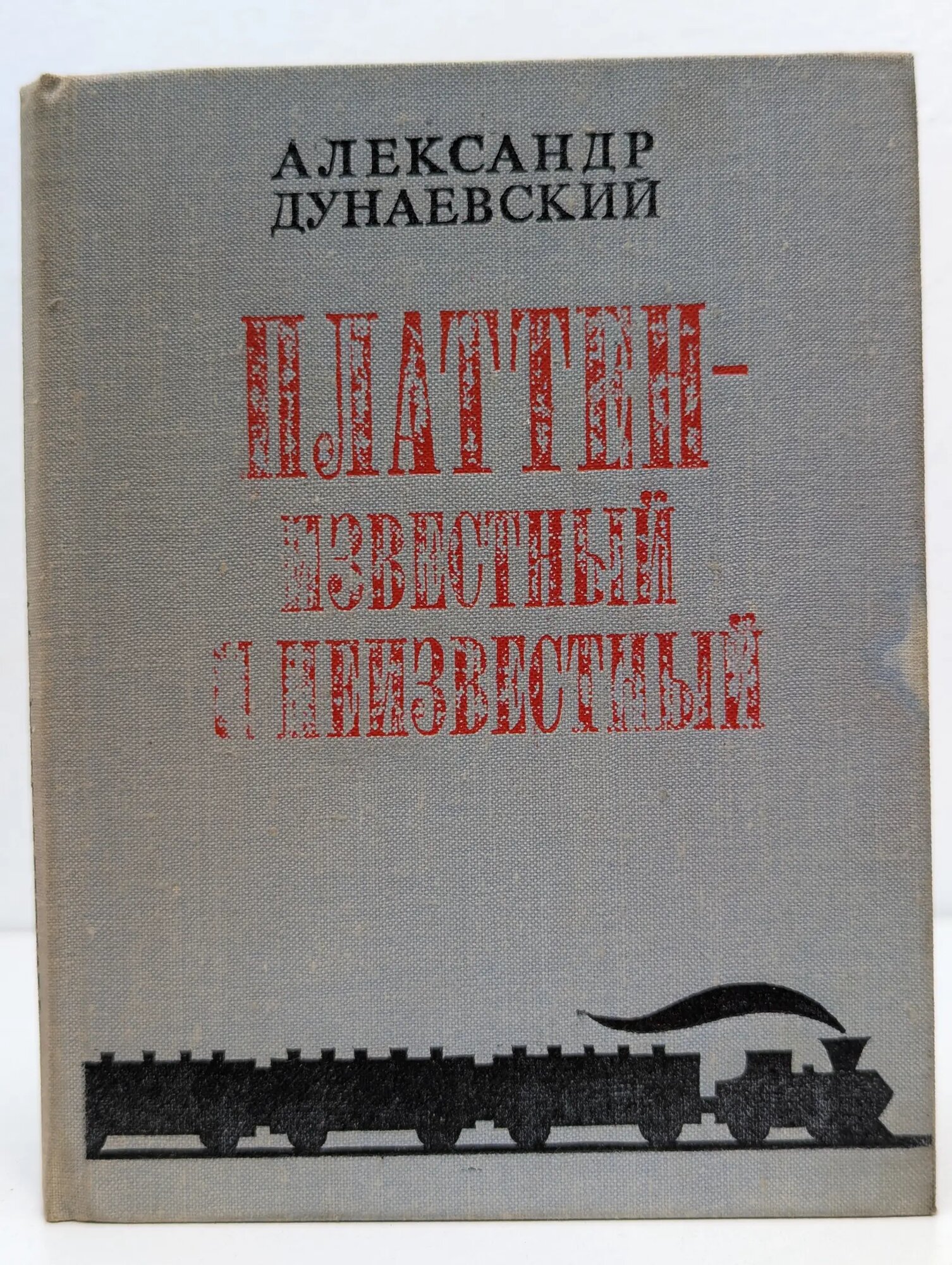 Платтен - известный и неизвестный Дунаевский Александр Михайлович 1974