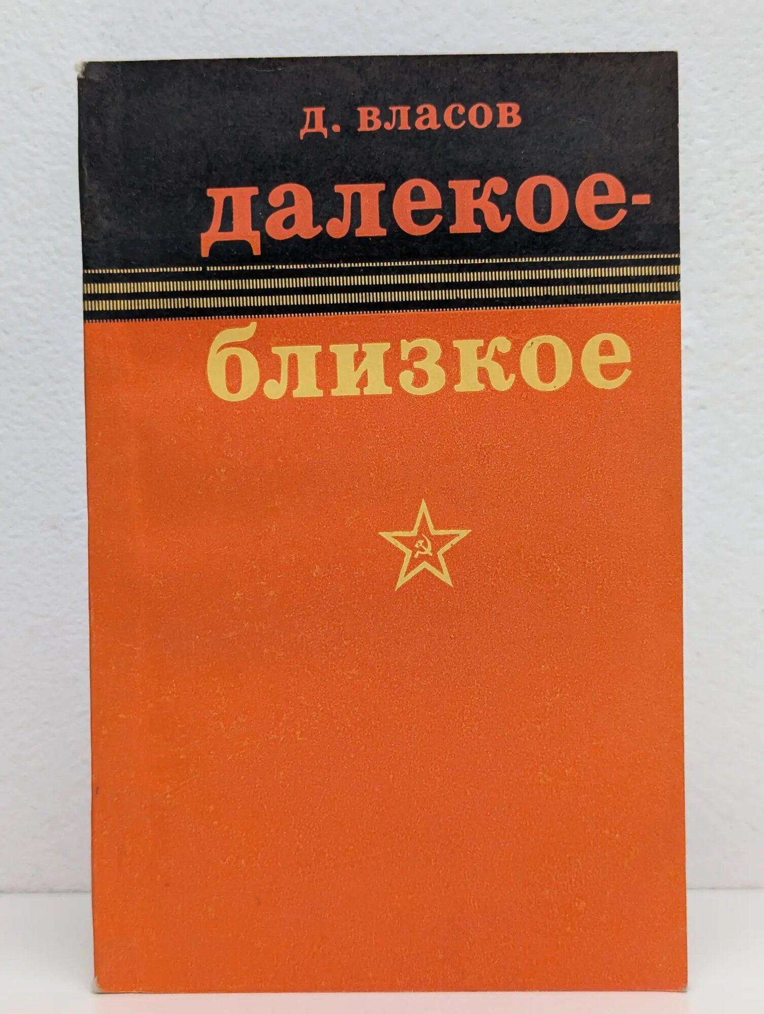 Далекое-близкое Власов Дмитрий Павлович 1979