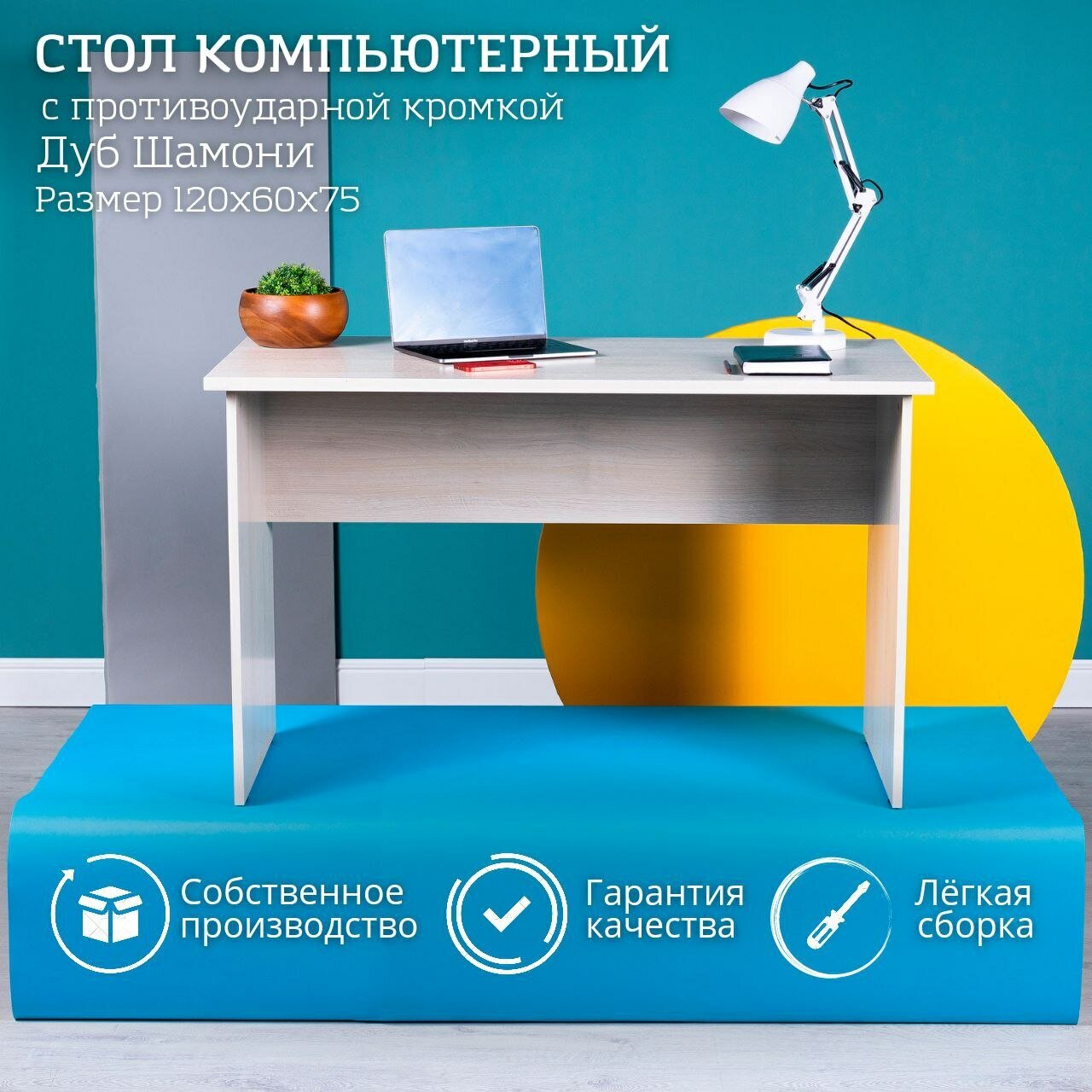 Стол компьютерный офисный письменный для школьника Премиум Дуб Шамони 120х60х75