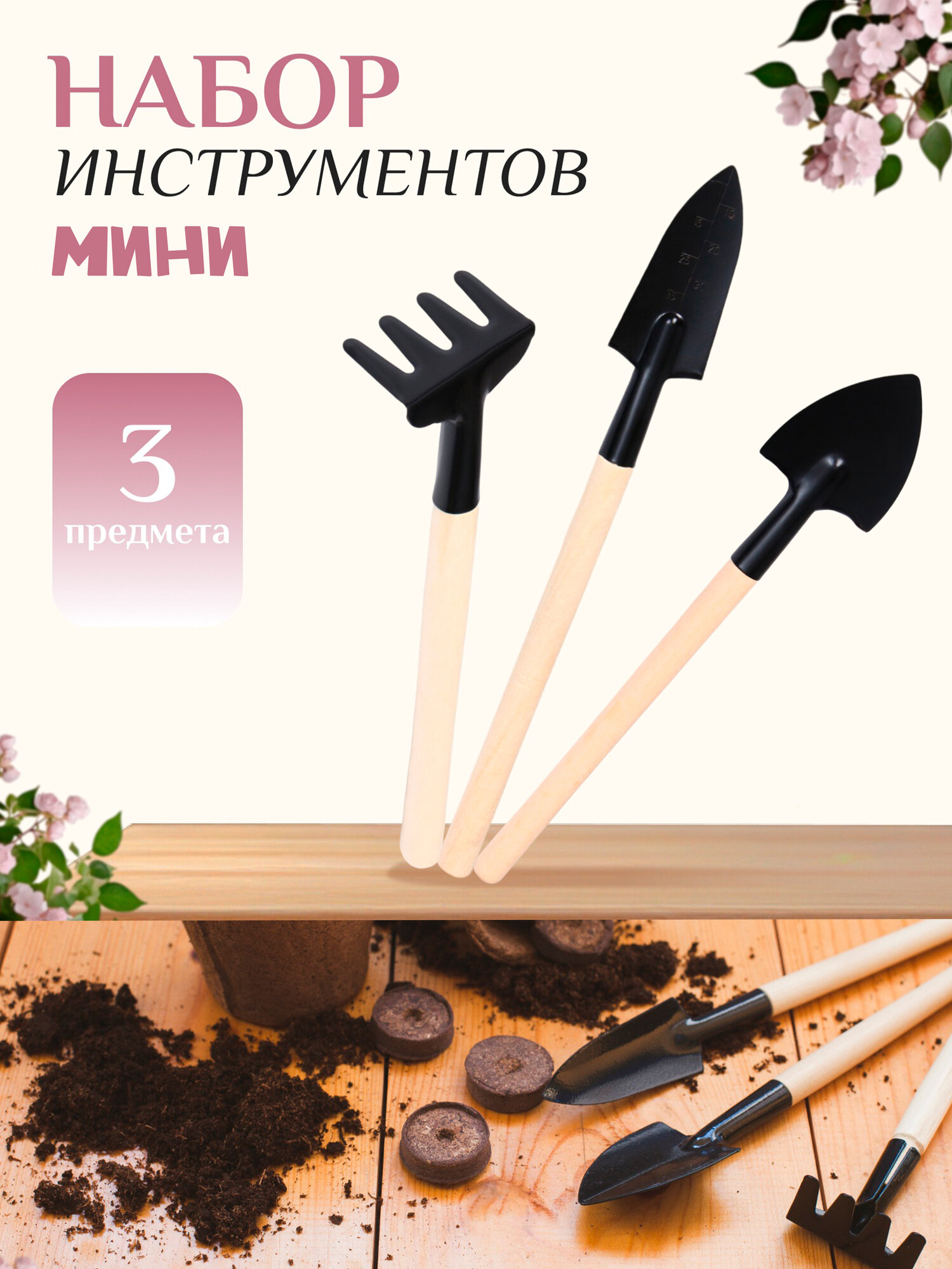 Набор садового инструмента мини для комнатных растений, 3 предмета: грабли, 2 лопатки, длина 20 см, деревянные ручки