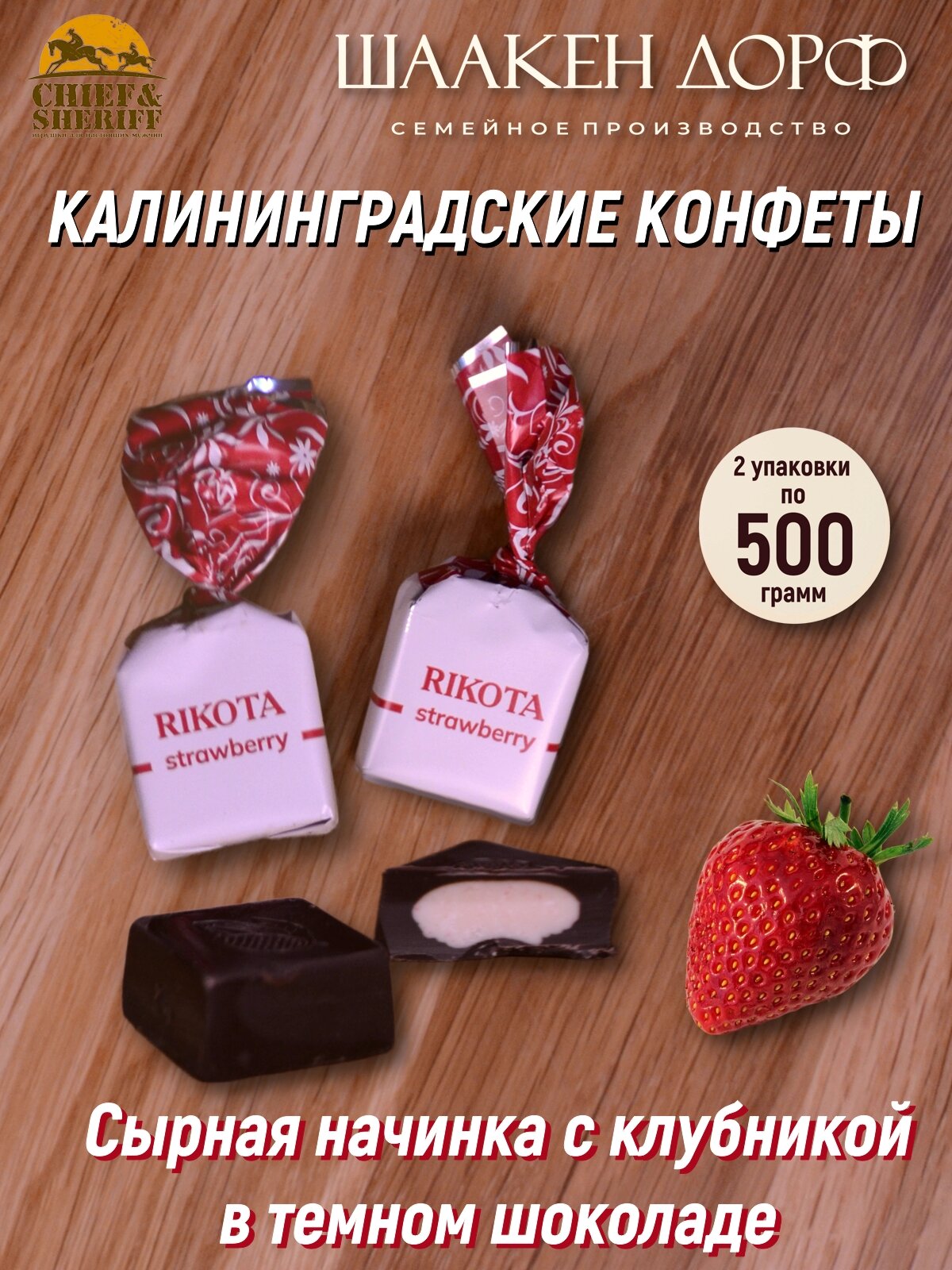 Шоколадные конфеты с сыром и клубникой "Rikota", Schaaken Dorf, 2 X 500 гр