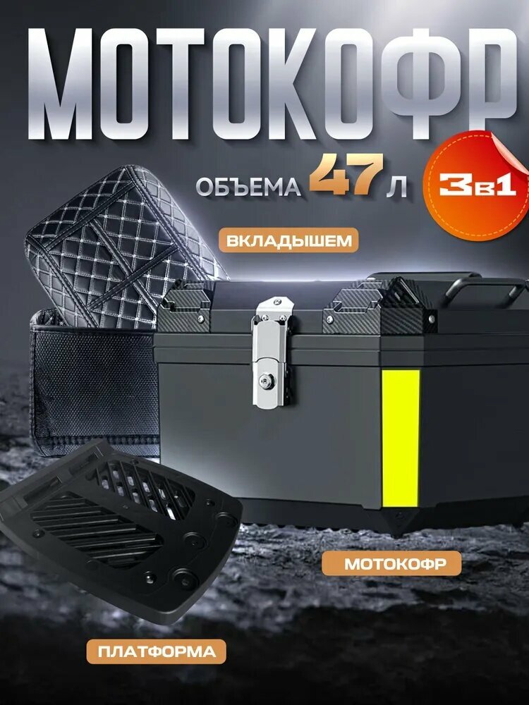 AC Mall Мотокофр, 47 л