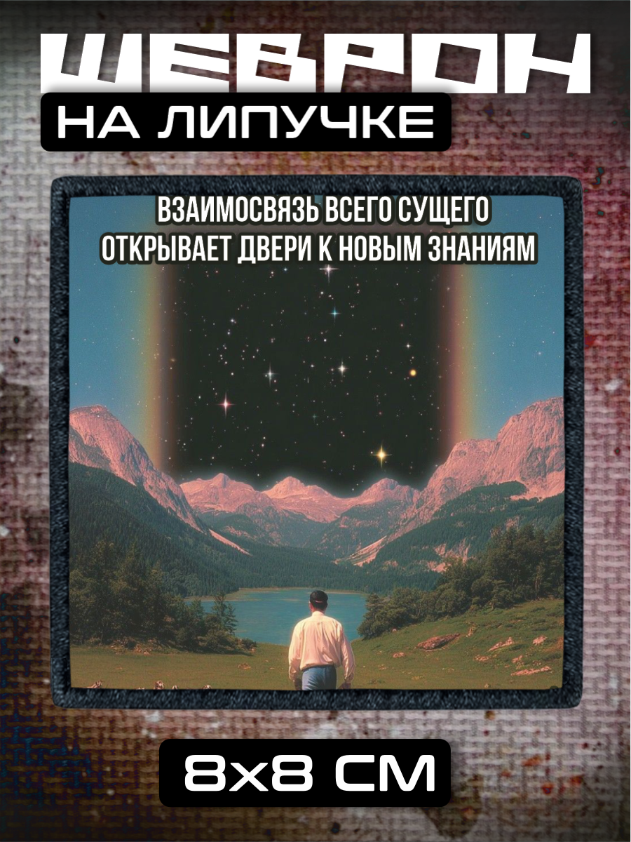 Шеврон на липучке Эзотерика эзотерия