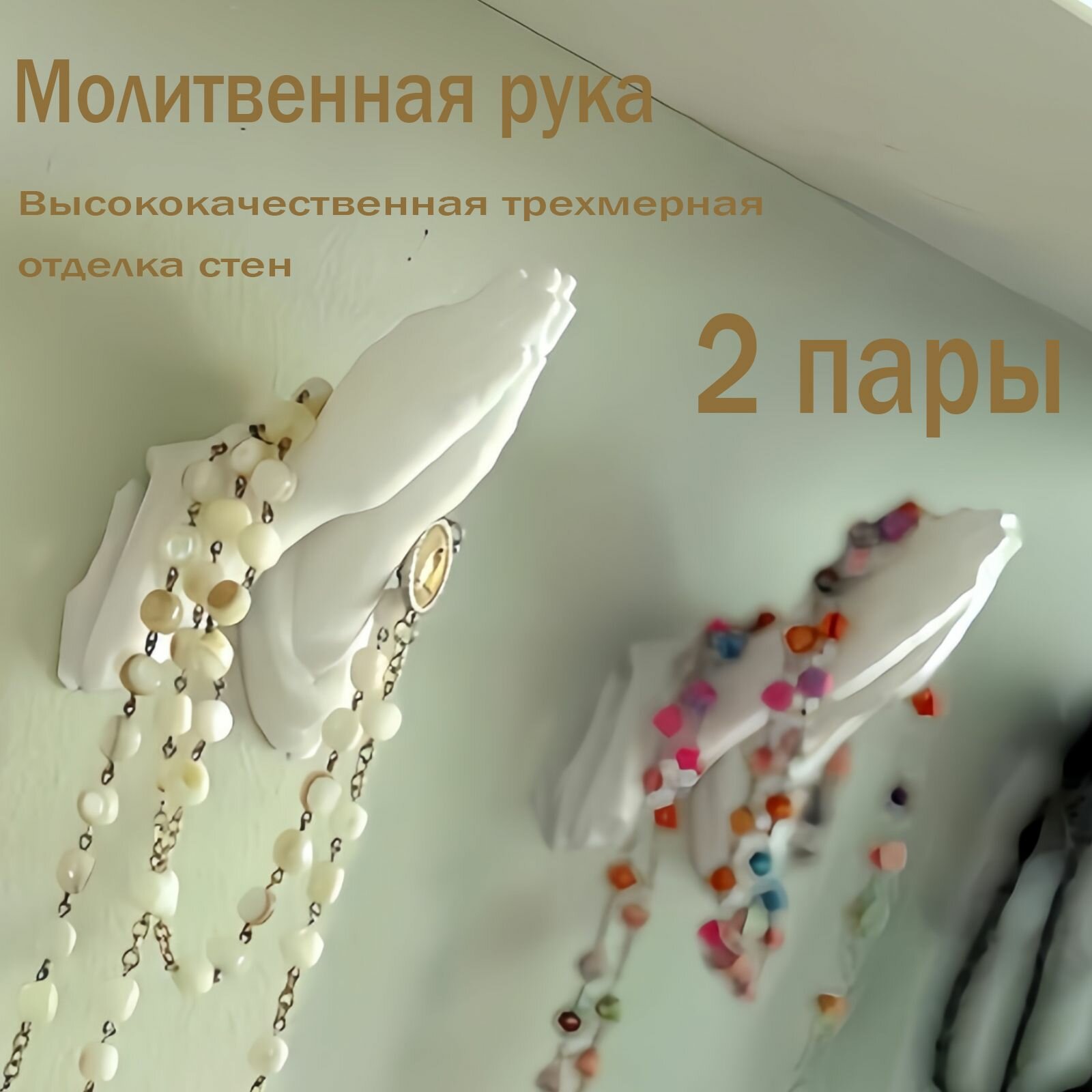 OGGOOLLA 2 пары молящихся рук украшают стену 6настенных украшения ручной работы из рафии