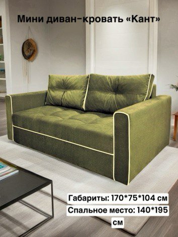 Диван-кровать "Kant" зеленый велюр Кабрио, 170 х 104 х 75 см