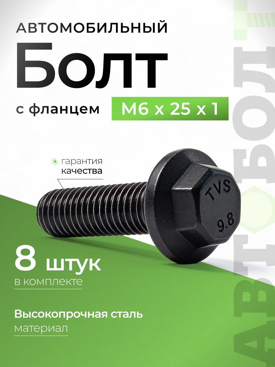 Болт автомобильный с фланцем М6 x 25 x 1 - 9.8 черный, 8 штук