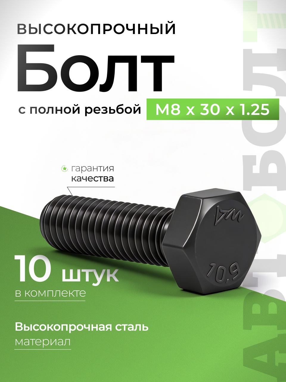 Болт высокопрочный с полной резьбой М8 х 30 х 1.25 - 10.9, 10 шт