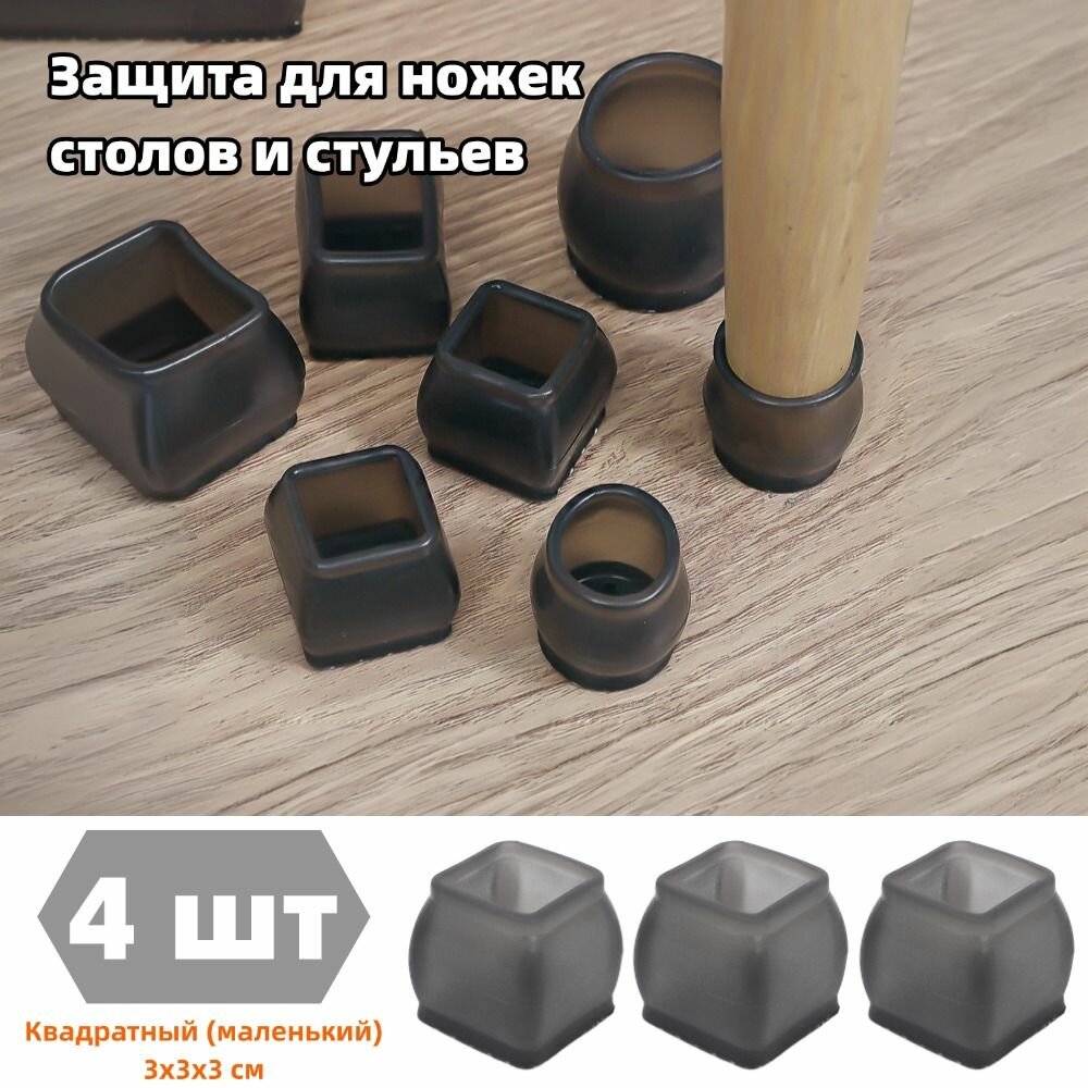 Защитный чехол для ножек стола и стула, защищающий пол, квадратный 3x3x3 см, 4 шт