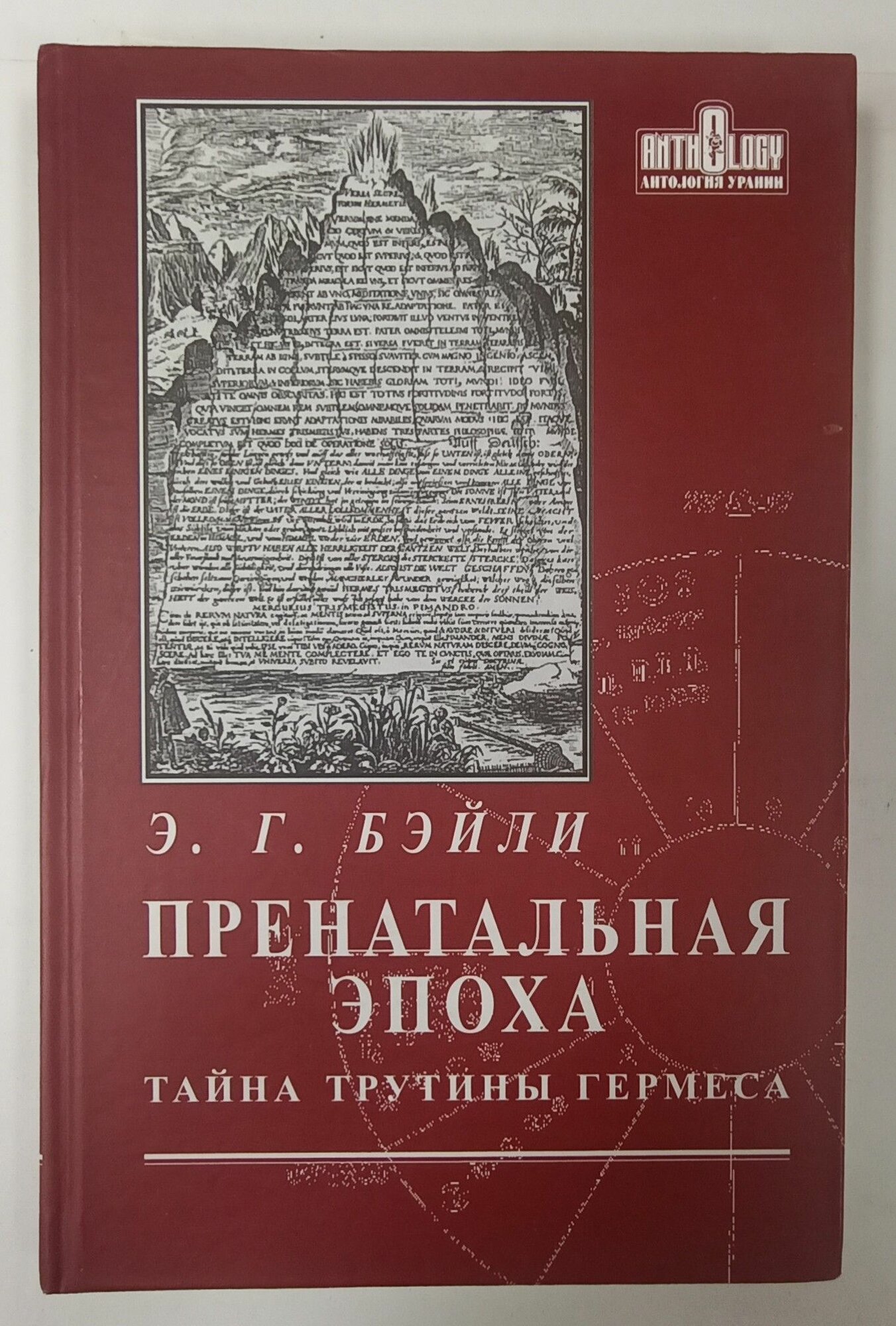 Пренатальная эпоха. Тайна трутины Гермеса